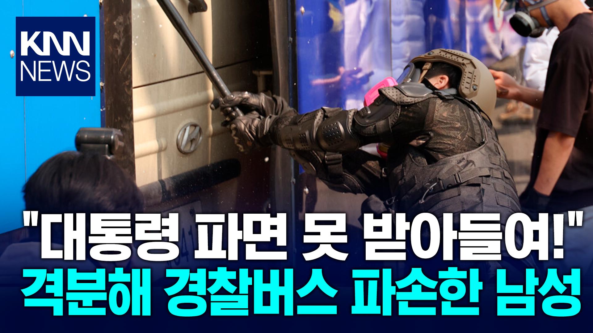 격분한 윤 지지자 곤봉으로 경찰버스 파손 / KNN | ZUM TV