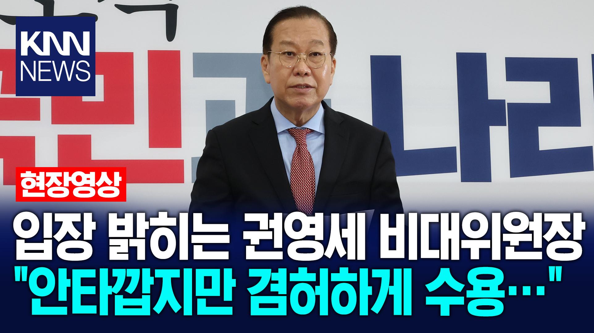 국민의힘 ＂안타깝지만 헌재 결정을 겸허하게 수용＂ / KNN | ZUM TV