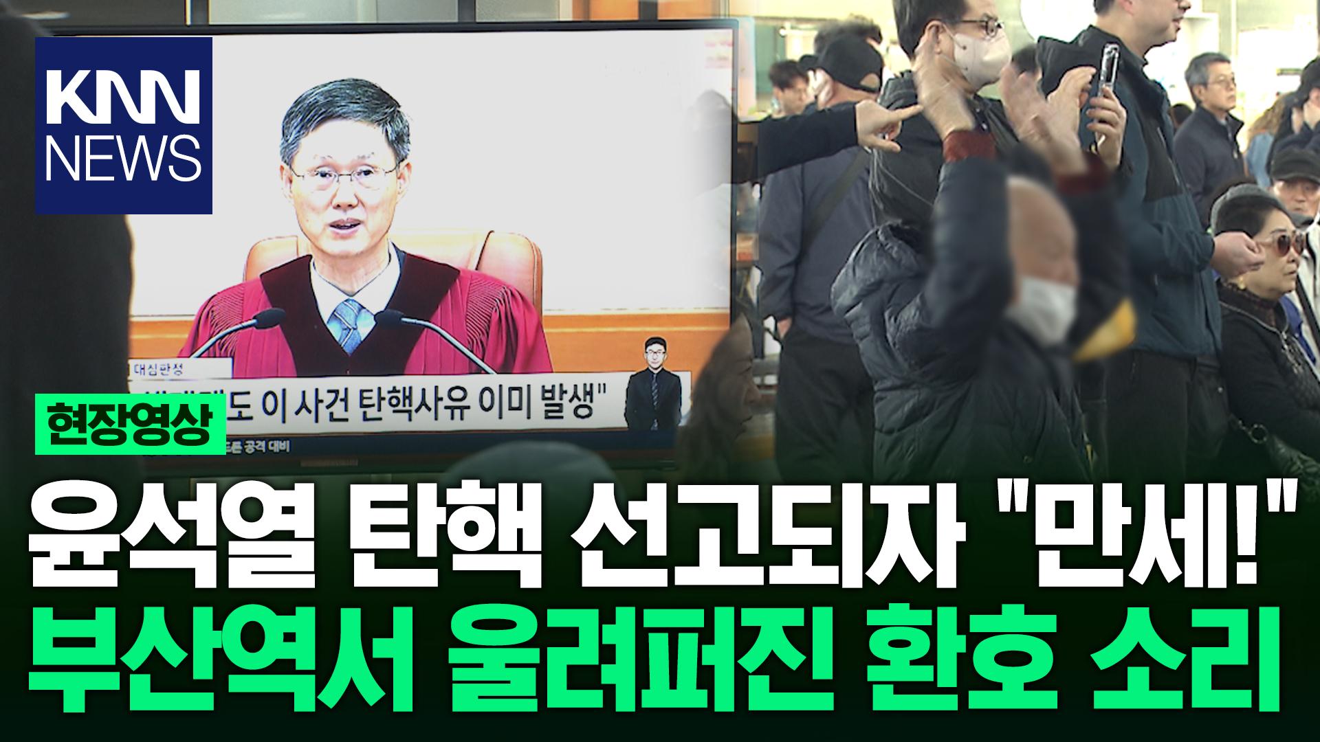 윤 전 대통령 탄핵 선고...부산, 경남 시민들의 반응은? / KNN | ZUM TV