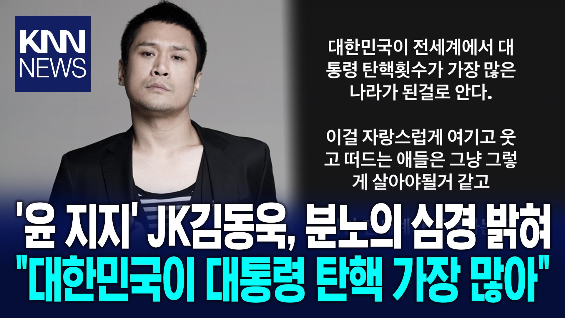 ′윤 지지′ JK김동욱, 분노의 심경 밝혀 / KNN | ZUM TV