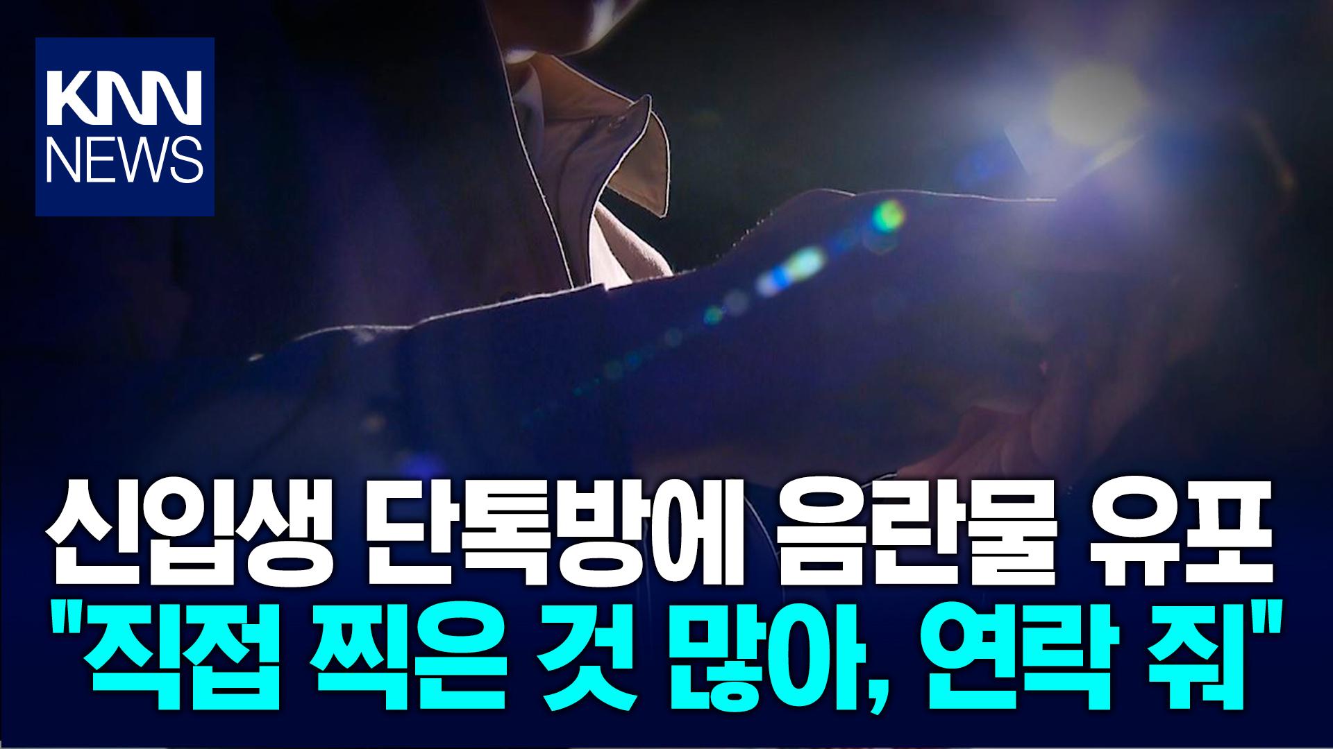 대학 단톡방에 음란물 수십건 올라와 / KNN | ZUM TV