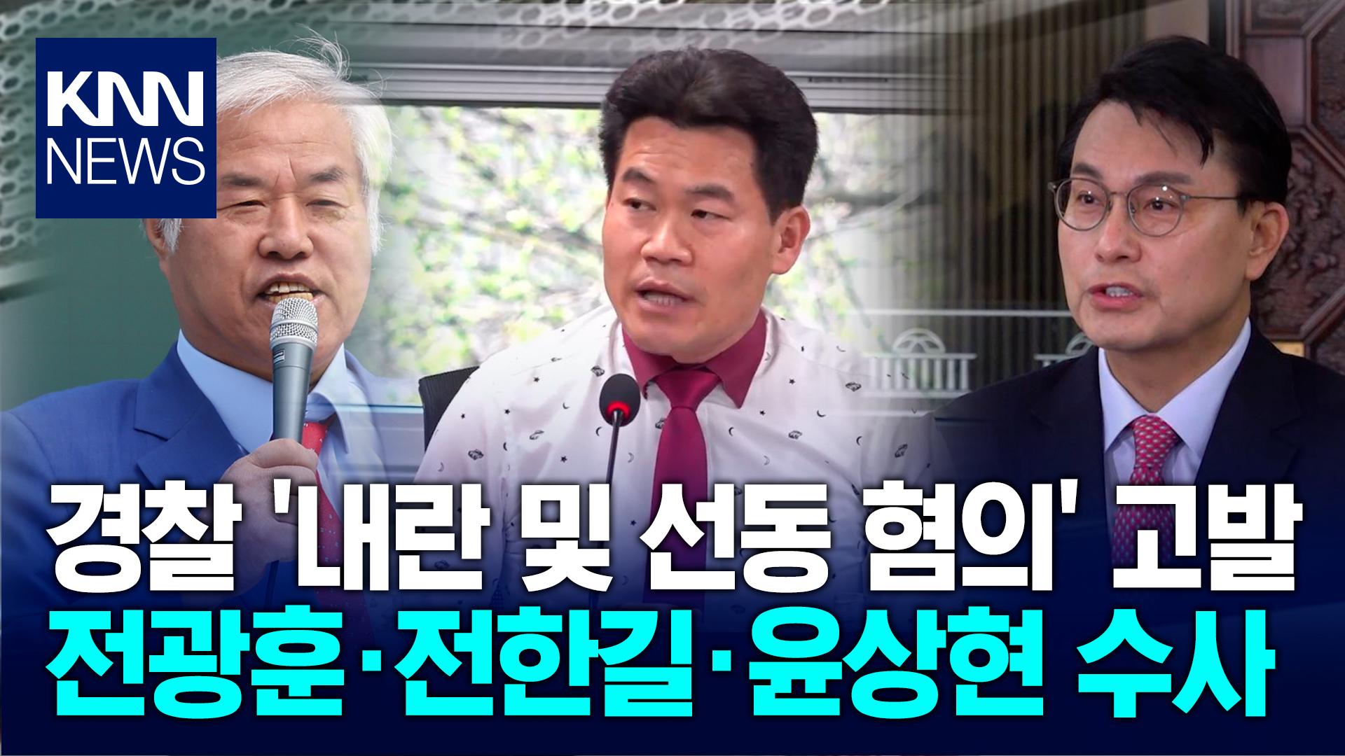 경찰 “전광훈, 윤상현 모든 가능성 열고 수사” / KNN | ZUM TV
