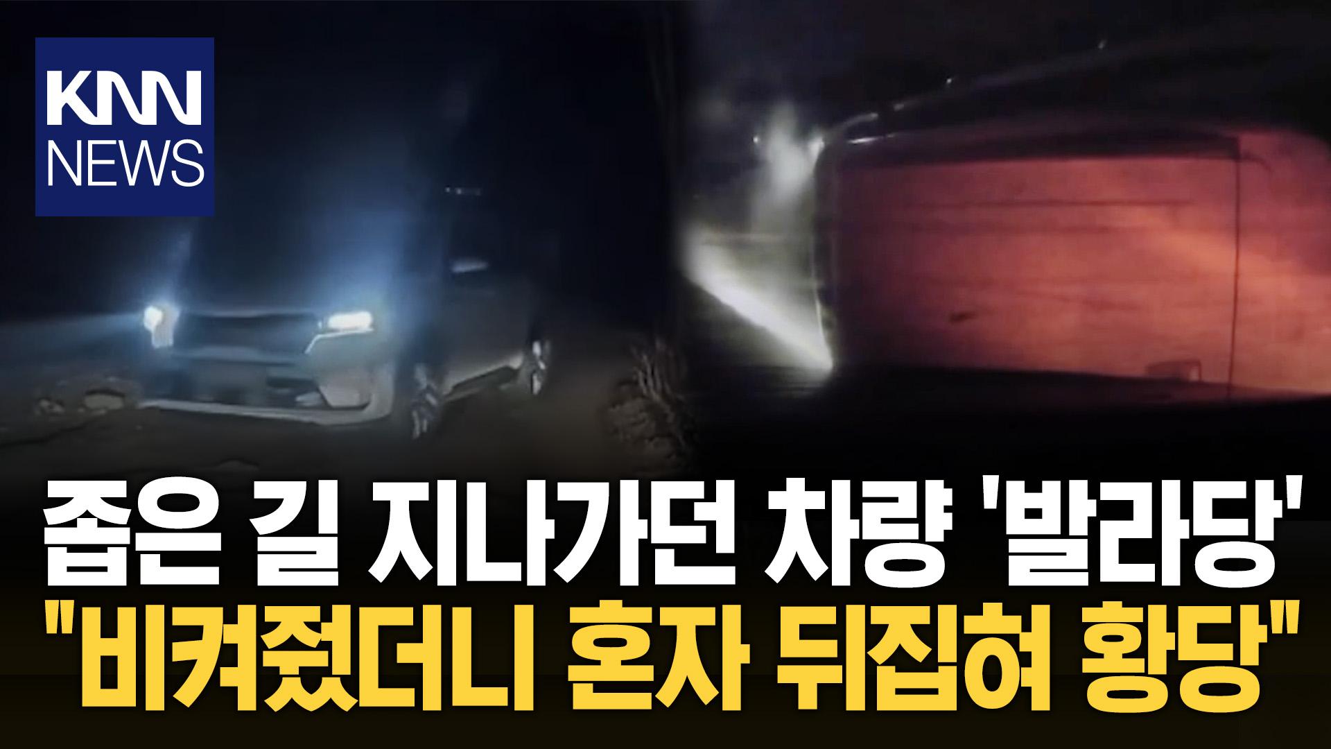 좁은 단독 차선서 쌩 달린 상대 차량 ′전도′ / KNN | ZUM TV