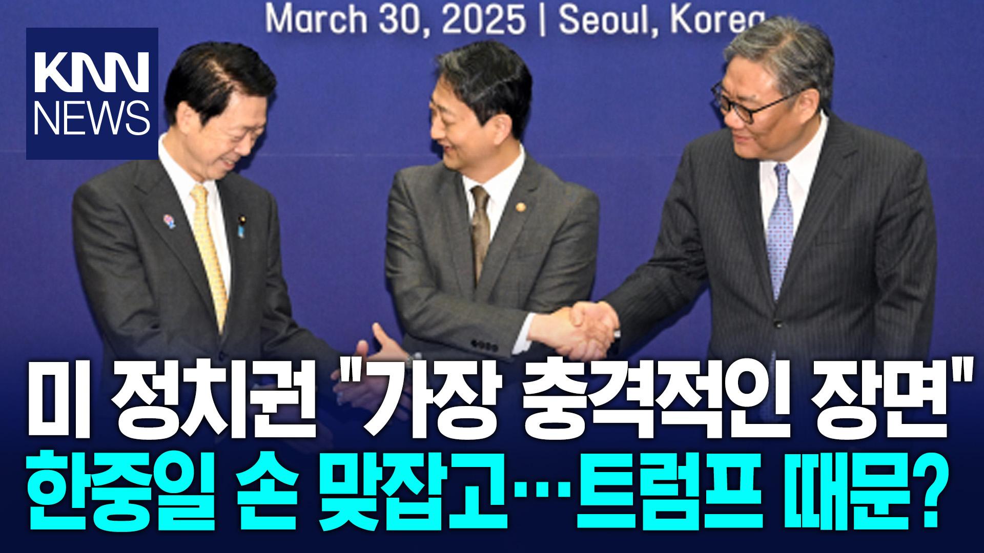 美 의원들 “트럼프 관세로 한·중·일 손잡아... 충격적인 사진＂ / KNN | ZUM TV