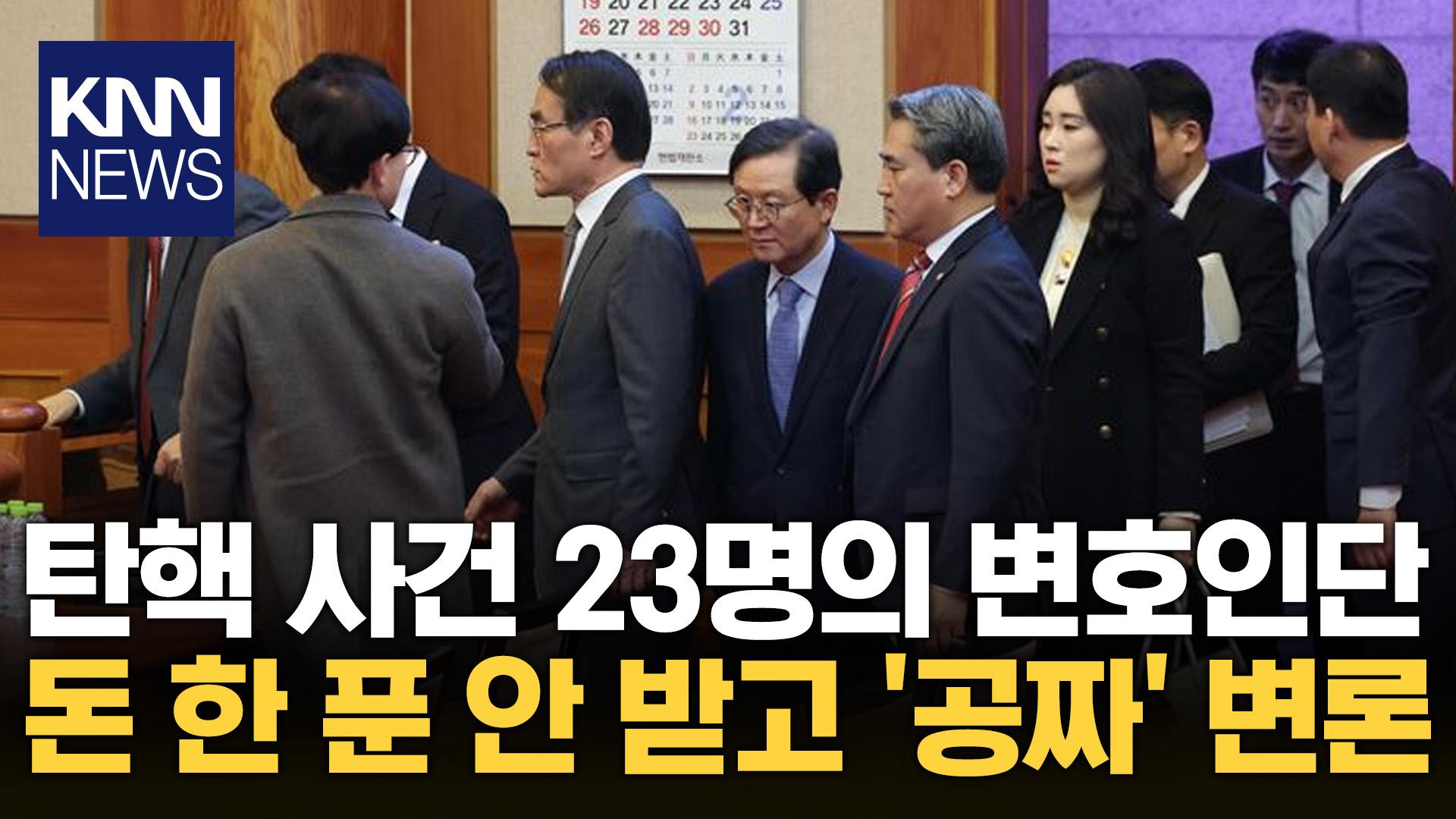 尹변호인단 수임료 0원… “나라 위해 무료봉사” / KNN | ZUM TV