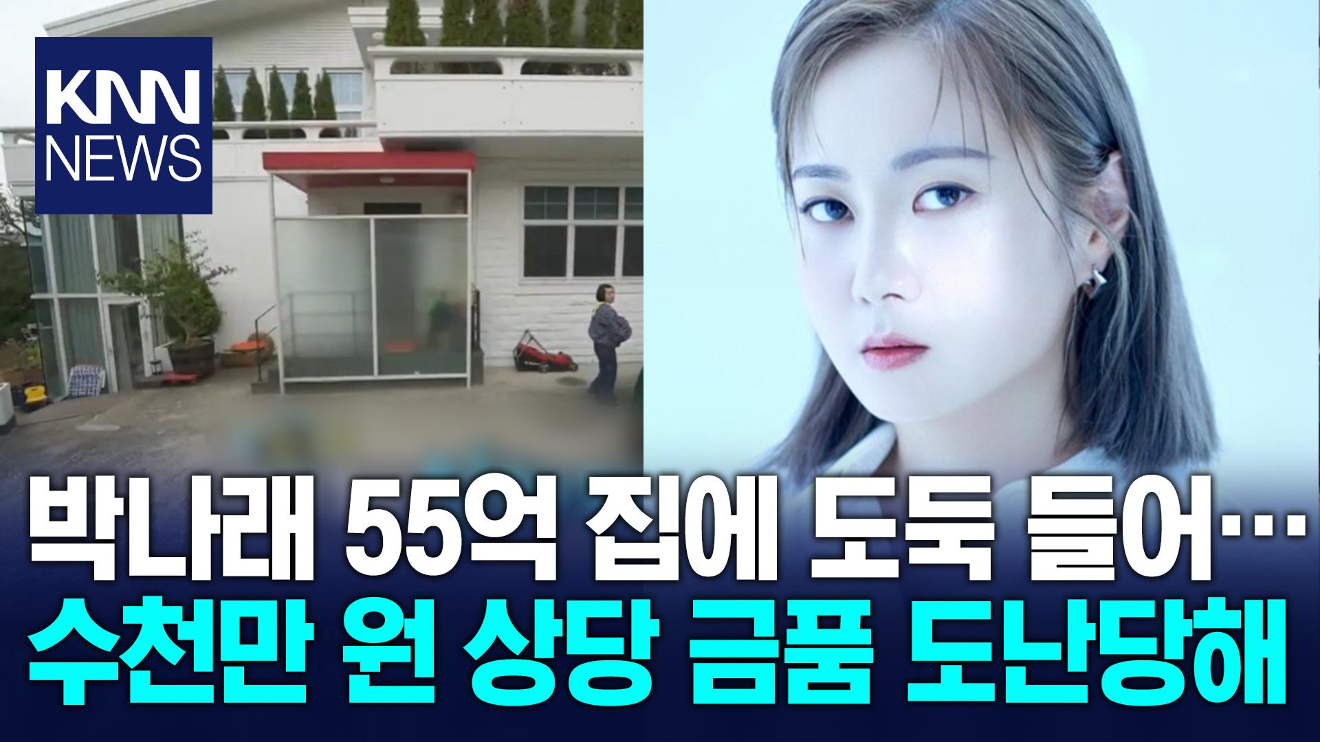 박나래 집에 도둑 들었다…피해 금액 수천만 원 예상 / KNN | ZUM TV