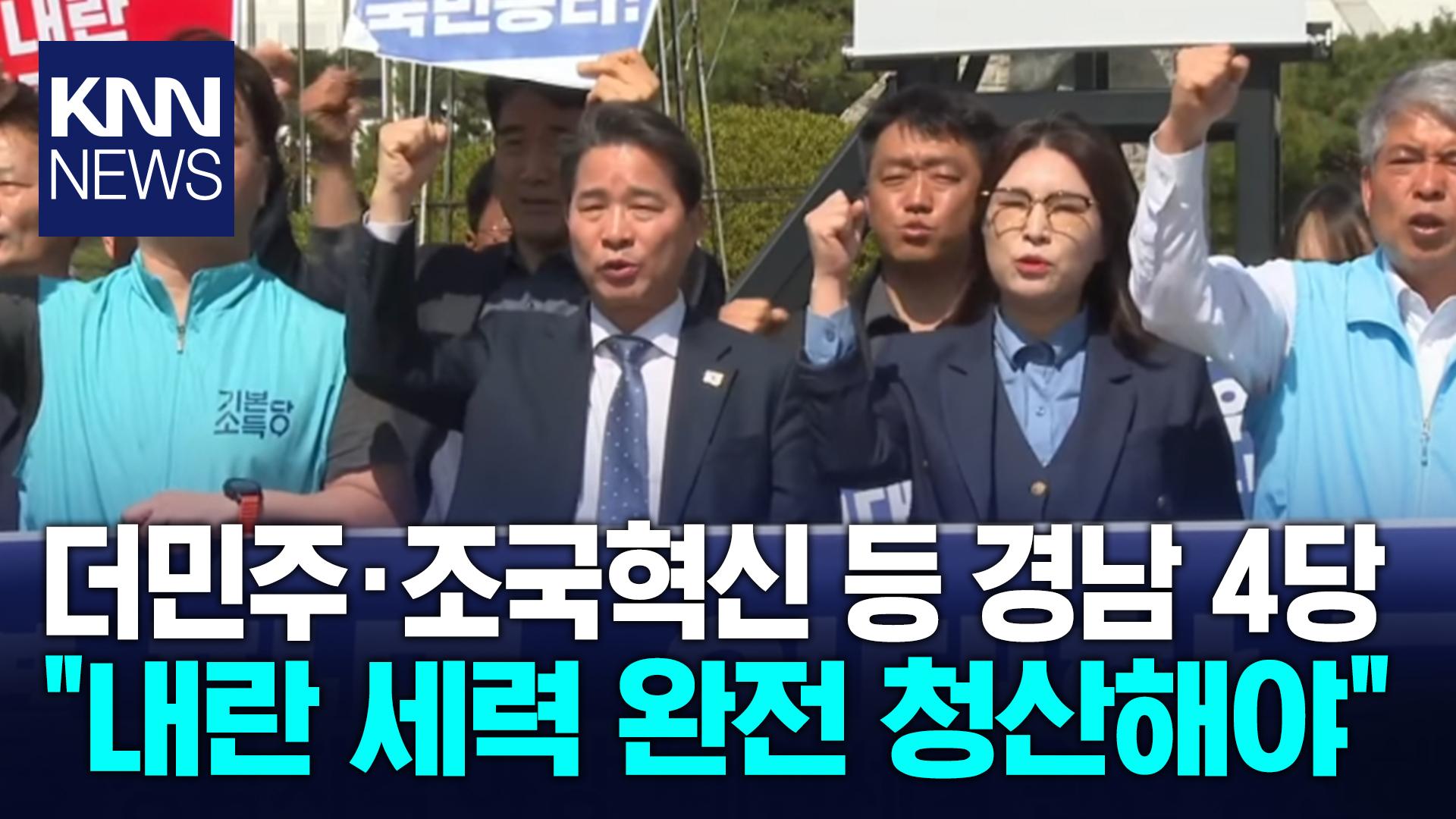 경남지역 야당 ＂내란세력 완전 청산해야＂ / KNN | ZUM TV