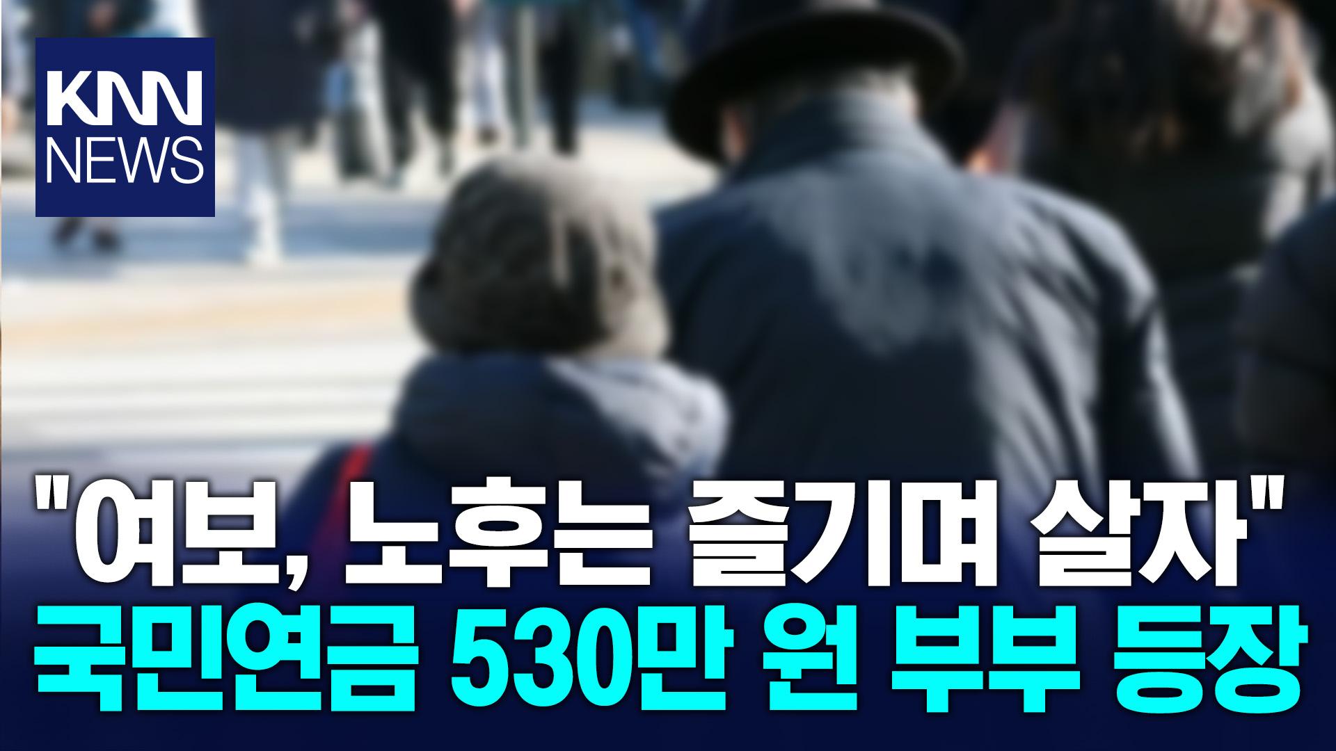 노후 든든하겠네… 국민연금 月500만원 넘게 받는 부부 / KNN | ZUM TV