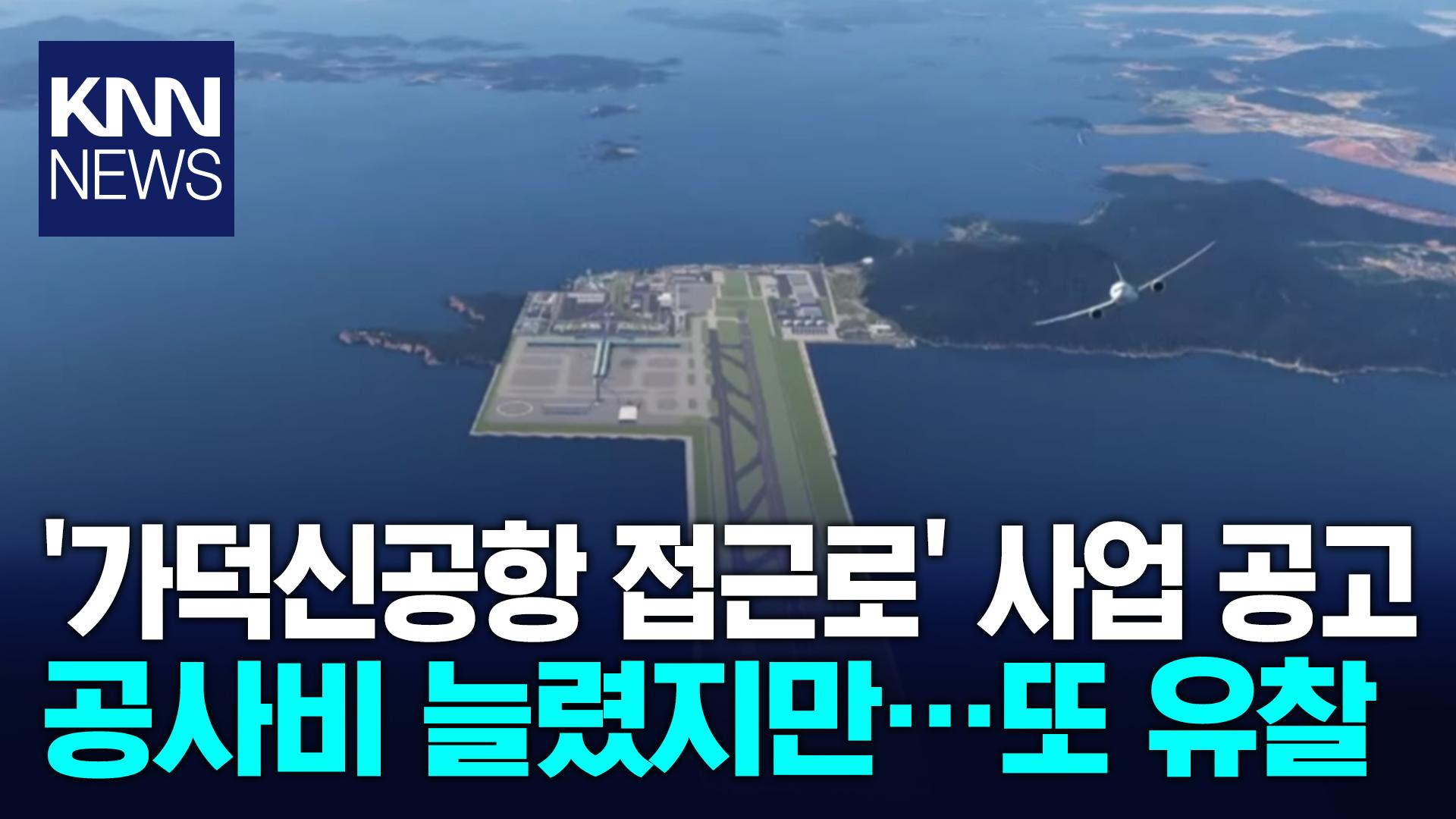 ′가덕신공항 접근로′ 건설 공고..3차도 유찰 / KNN | ZUM TV