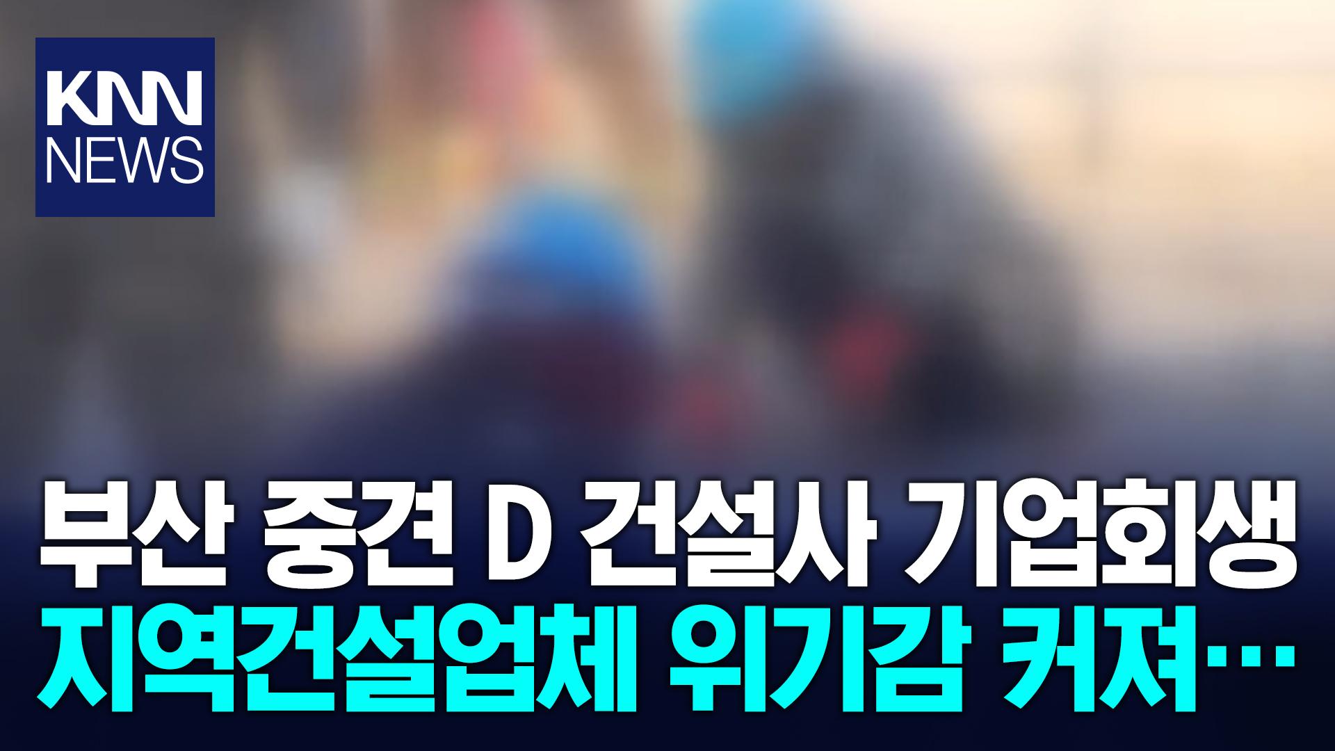 부산 중견 건설업체 기업회생, 지역건설 위기 / KNN | ZUM TV