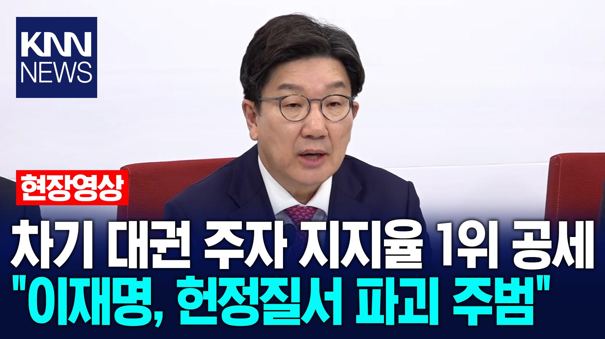 국민의힘 권성동 ′대권 도전′ 이재명 공세 강화 / KNN | ZUM TV