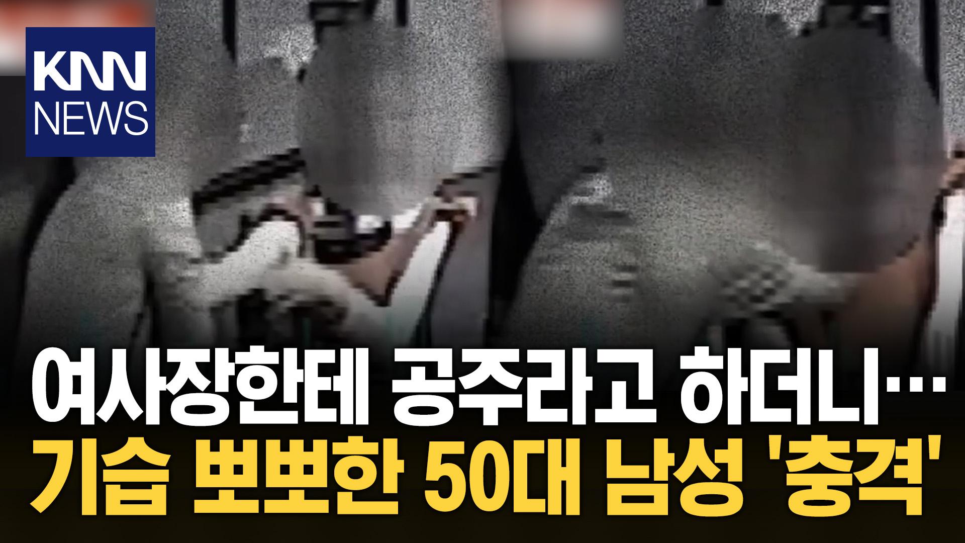 ＂예뻐서 그랬다＂ 식당 여사장 성추행한 남성 / KNN | ZUM TV