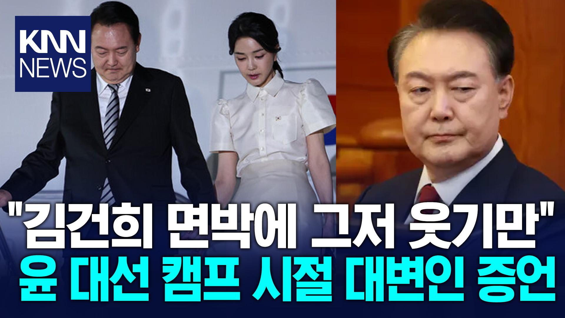 “김건희 면박에 강아지 안고 웃기만”…윤석열 캠프 대변인 증언 / KNN | ZUM TV