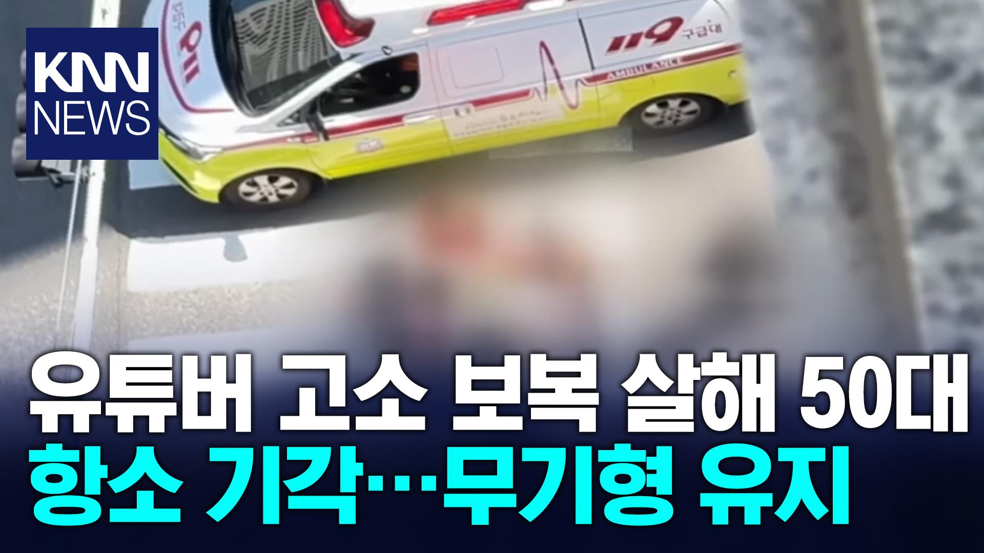 ′유튜버 살해′ 50대, 항소심에서도 무기징역 유지/ KNN | ZUM TV