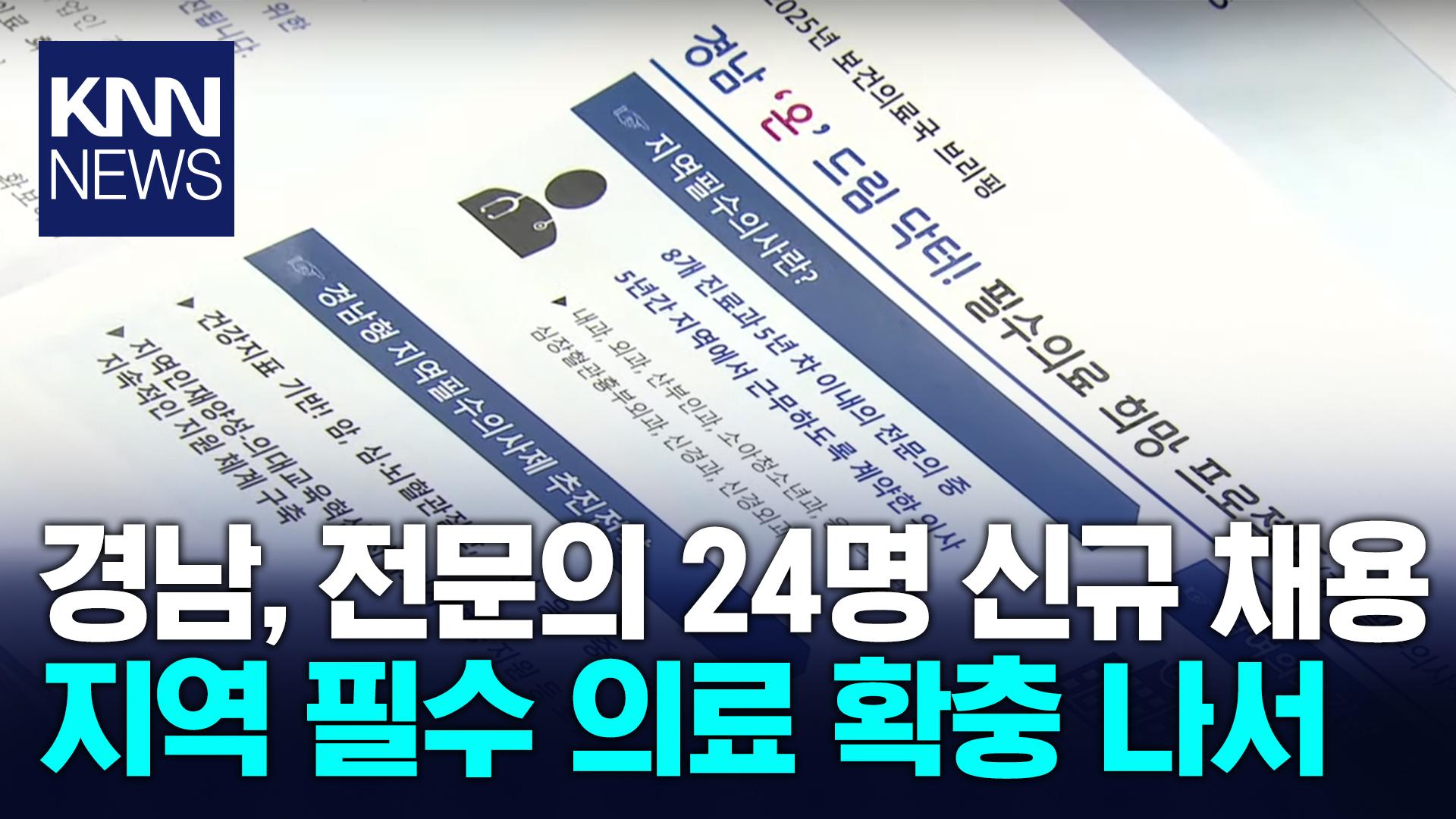 경남도 전문의 24명 신규 채용 추진 / KNN | ZUM TV