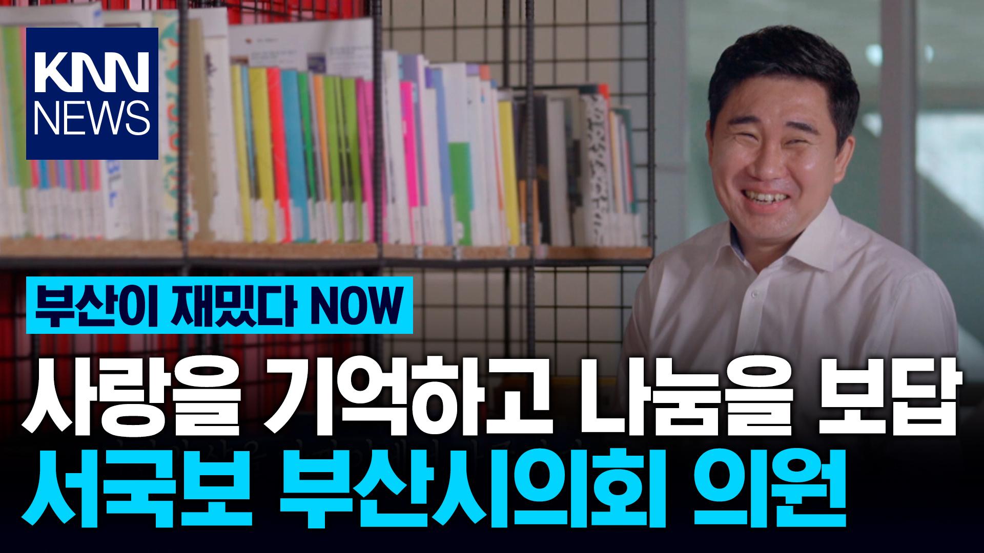 [부산이 재밌다 NOW] 서국보 부산시의원 / KNN | ZUM TV