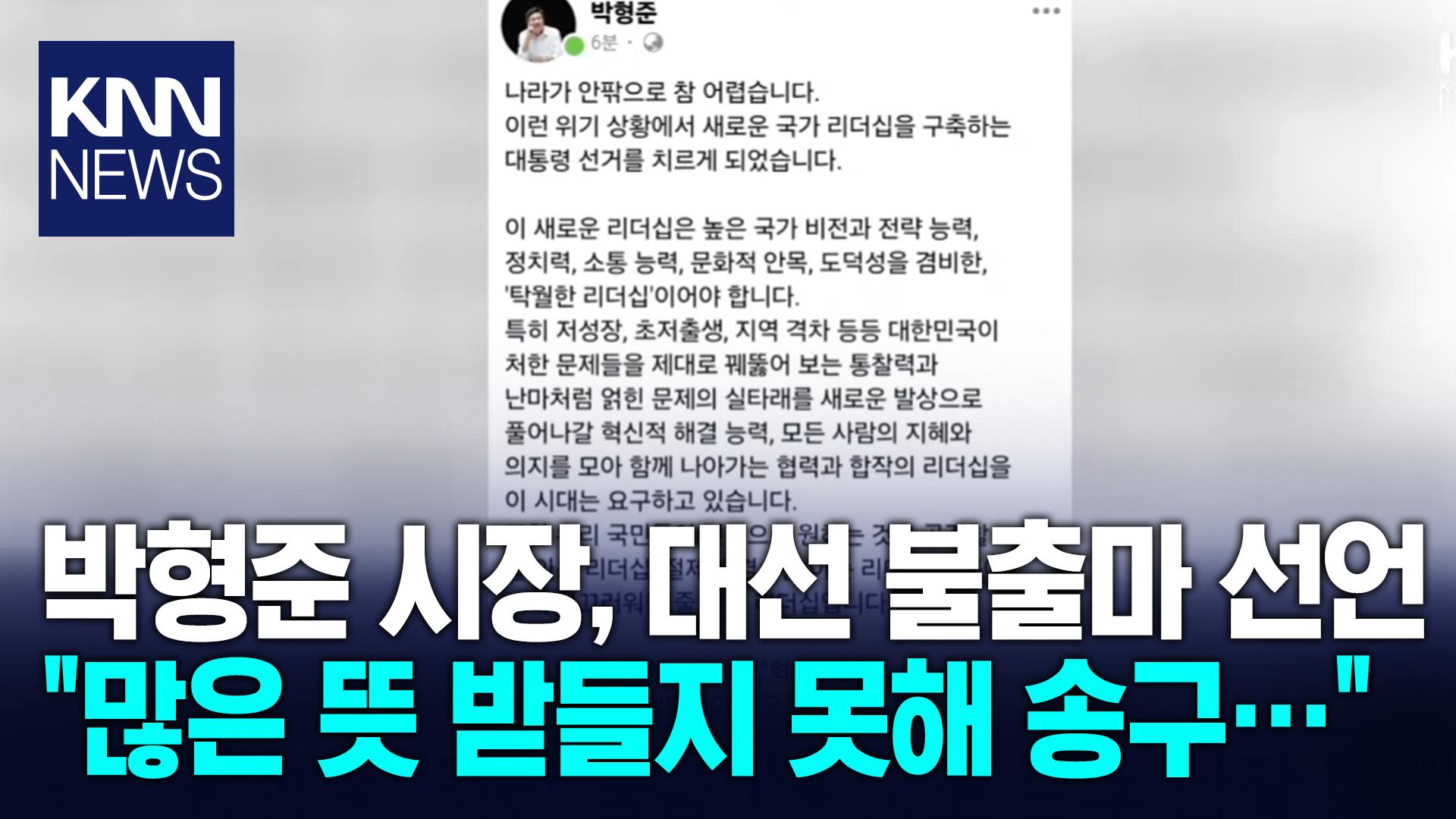 박형준 ＂경선 불출마..중도 보수 합작 기대＂/ KNN | ZUM TV