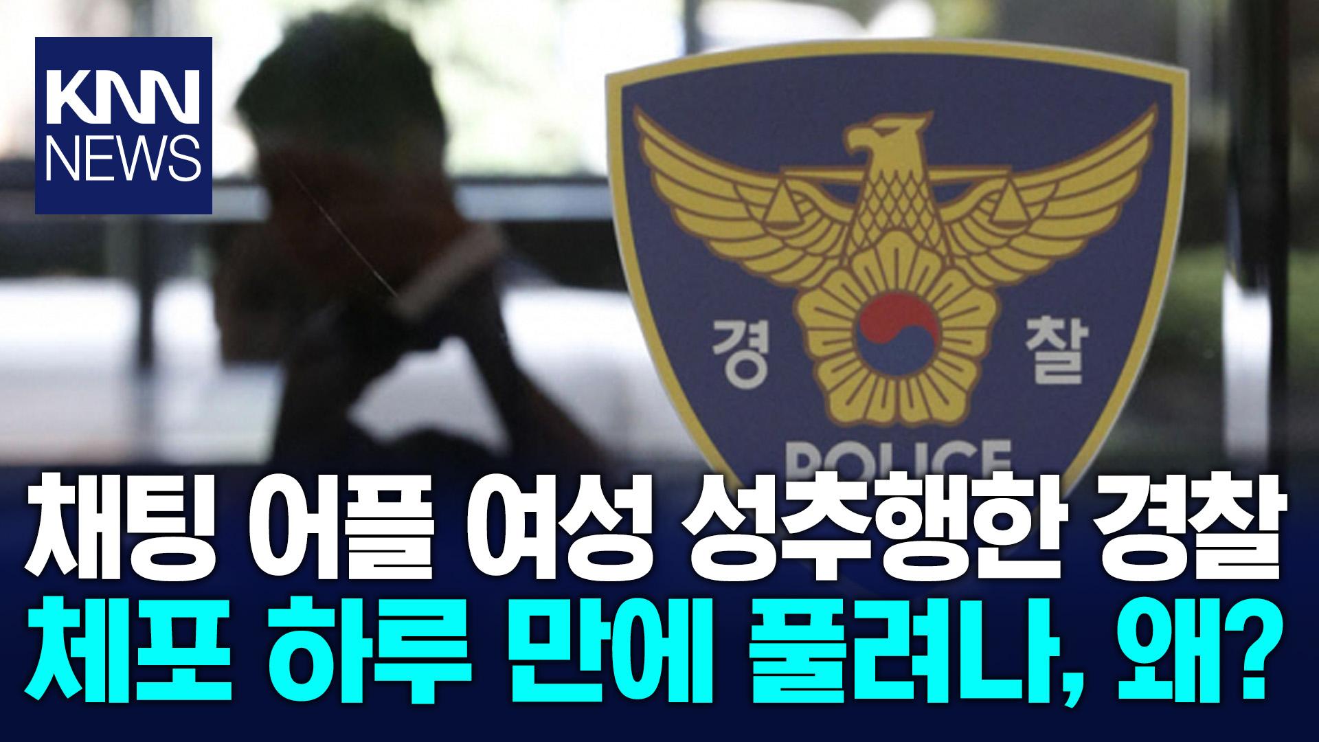 채팅에서 만난 여성 성추행한 경찰 / KNN | ZUM TV