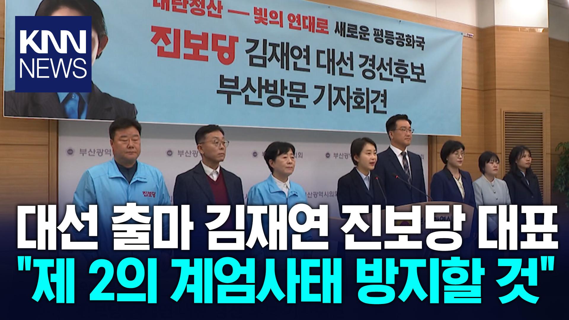 대선 출마 김재연 진보당 상임대표 부산 방문 / KNN | ZUM TV