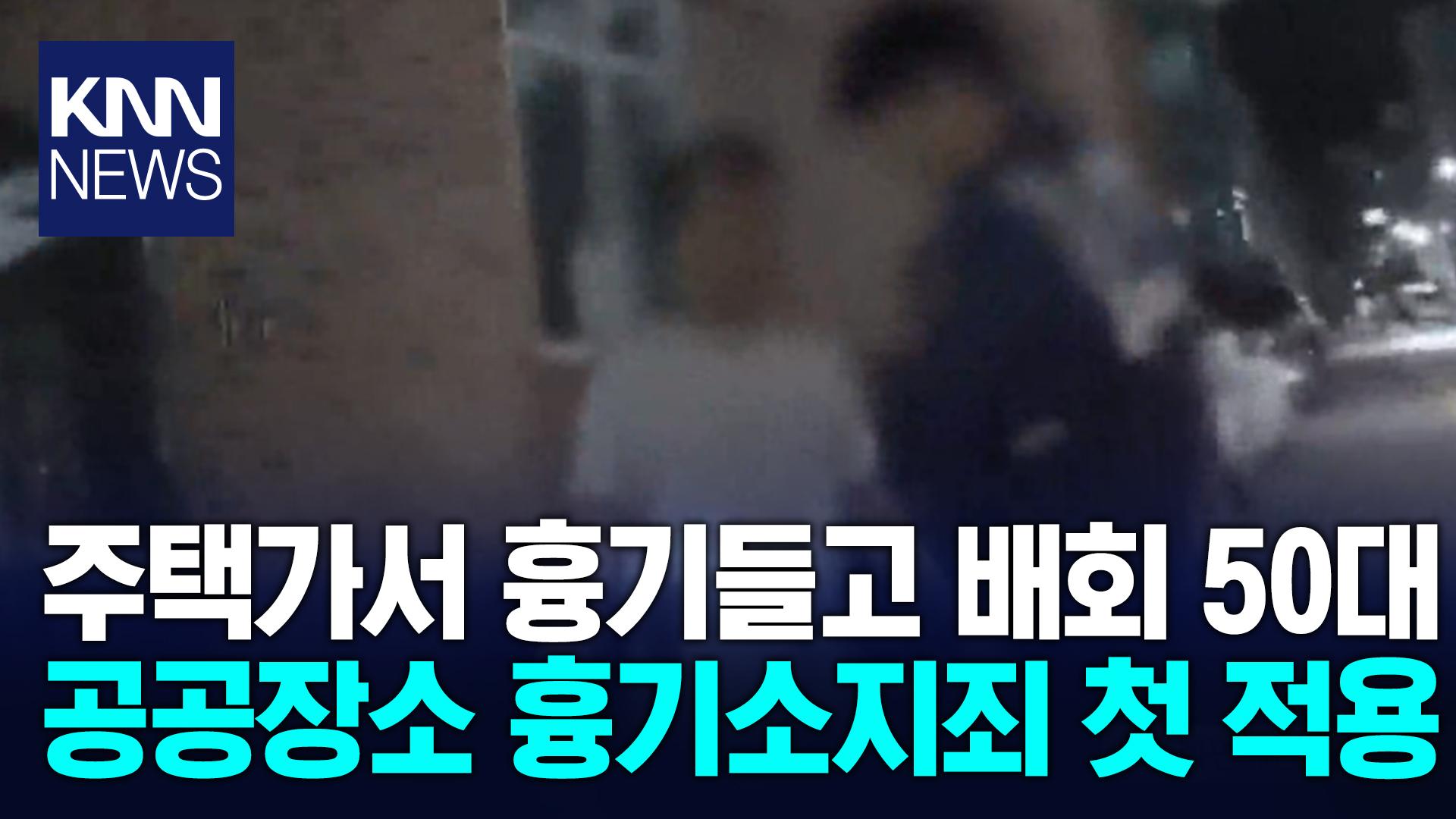 창원에서 흉기소지죄 도내 첫 적용 / KNN | ZUM TV