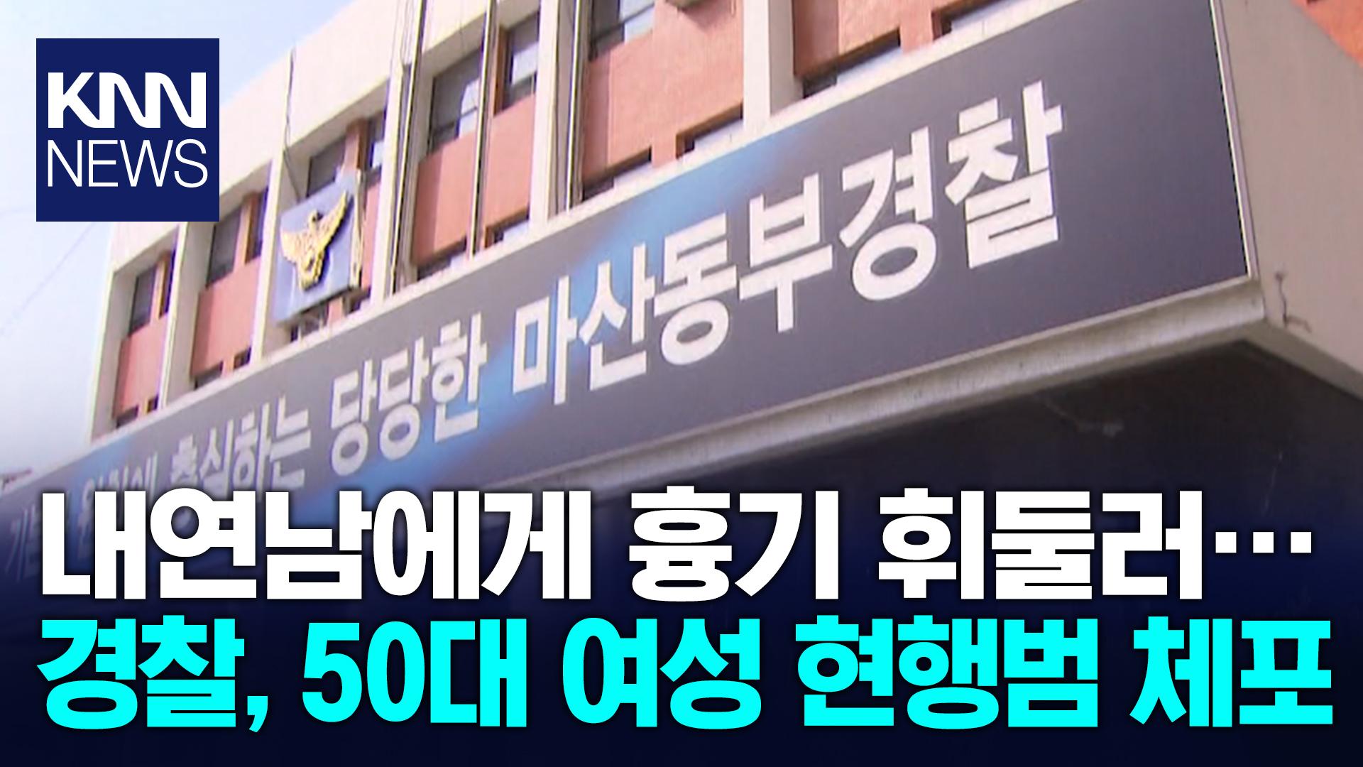 내연남에게 흉기 휘두른 50대 체포 / KNN | ZUM TV
