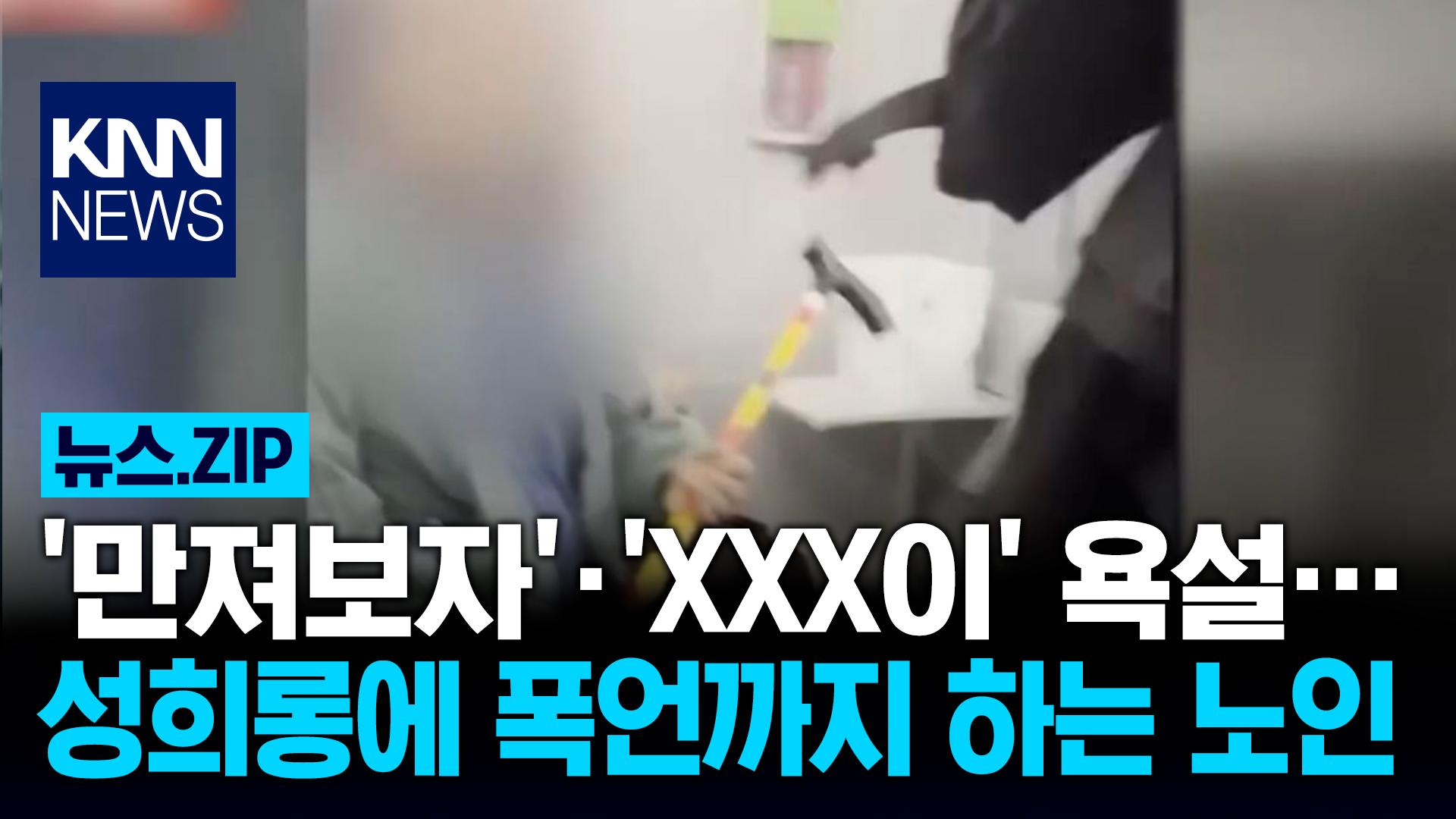 ′만져보자′·′XXX이′ 욕설…성희롱에 폭언까지 하는 노인 / KNN | ZUM TV