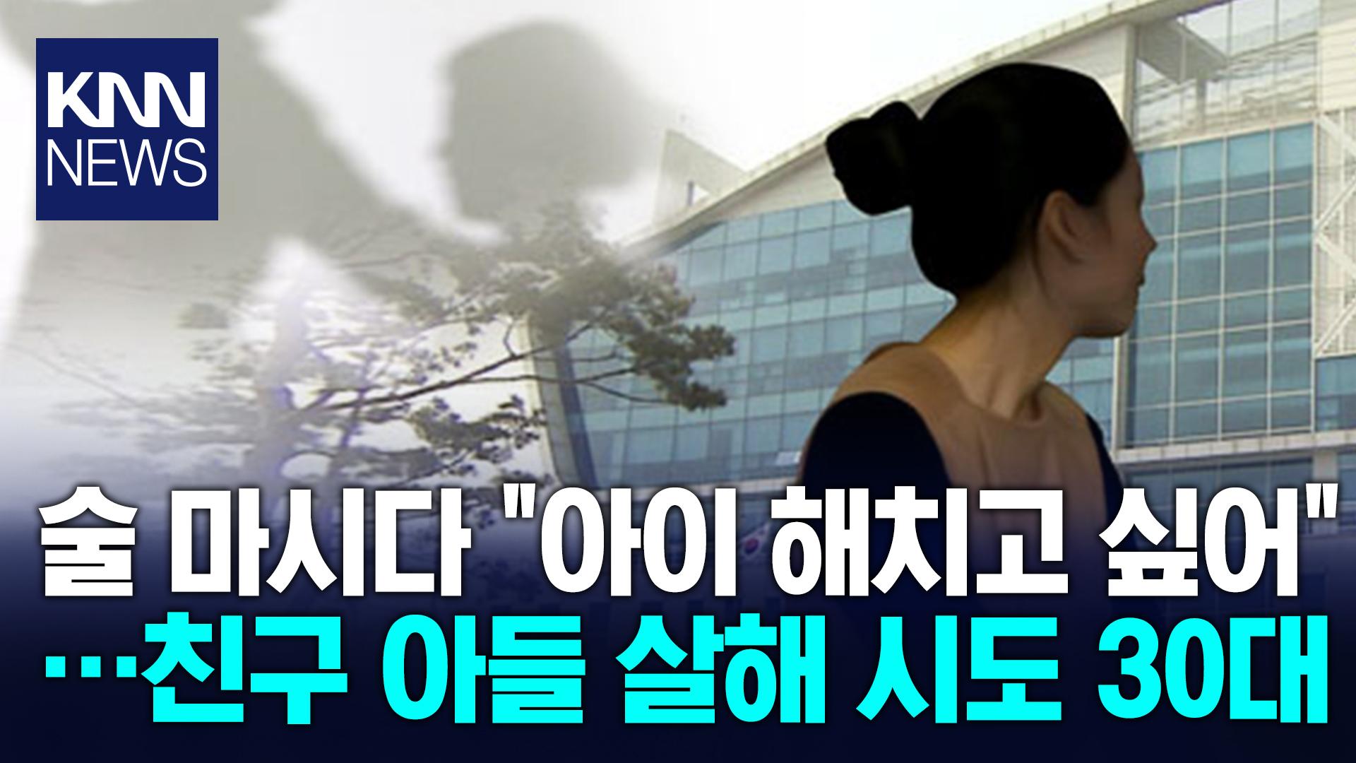 충동에 친구 아들 살해하려한 30대 여성 / KNN | ZUM TV