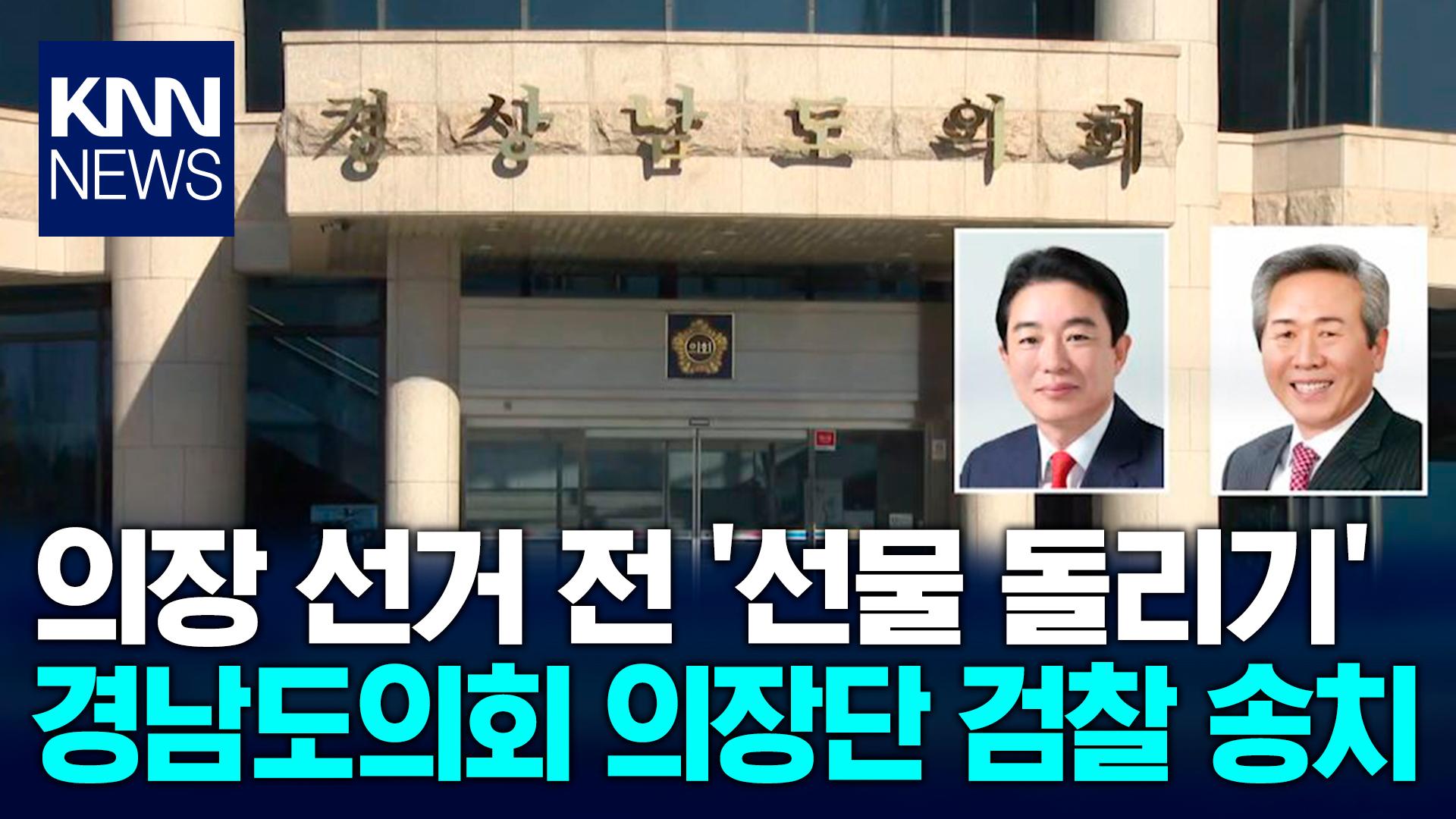 ′동료의원에 물품′ 경남도의회 의장 등 송치 / KNN | ZUM TV