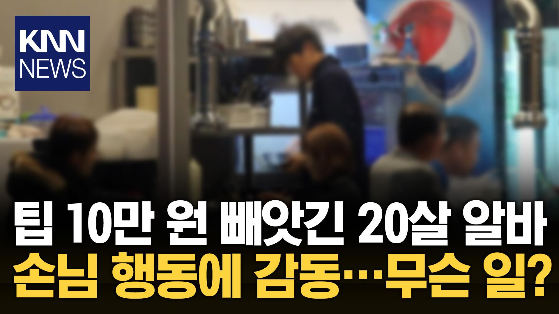 20살 알바생 팁 뺏은 사장에 보인 손님의 행동 / KNN | ZUM TV