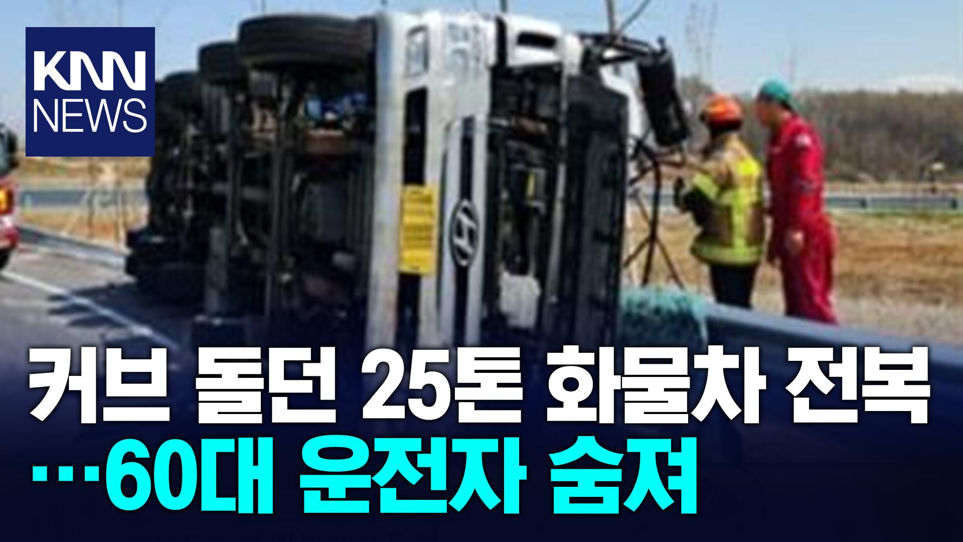 익산평택고속도로 램프구간서 화물차 넘어져…60대 운전자 숨져 / KNN | ZUM TV