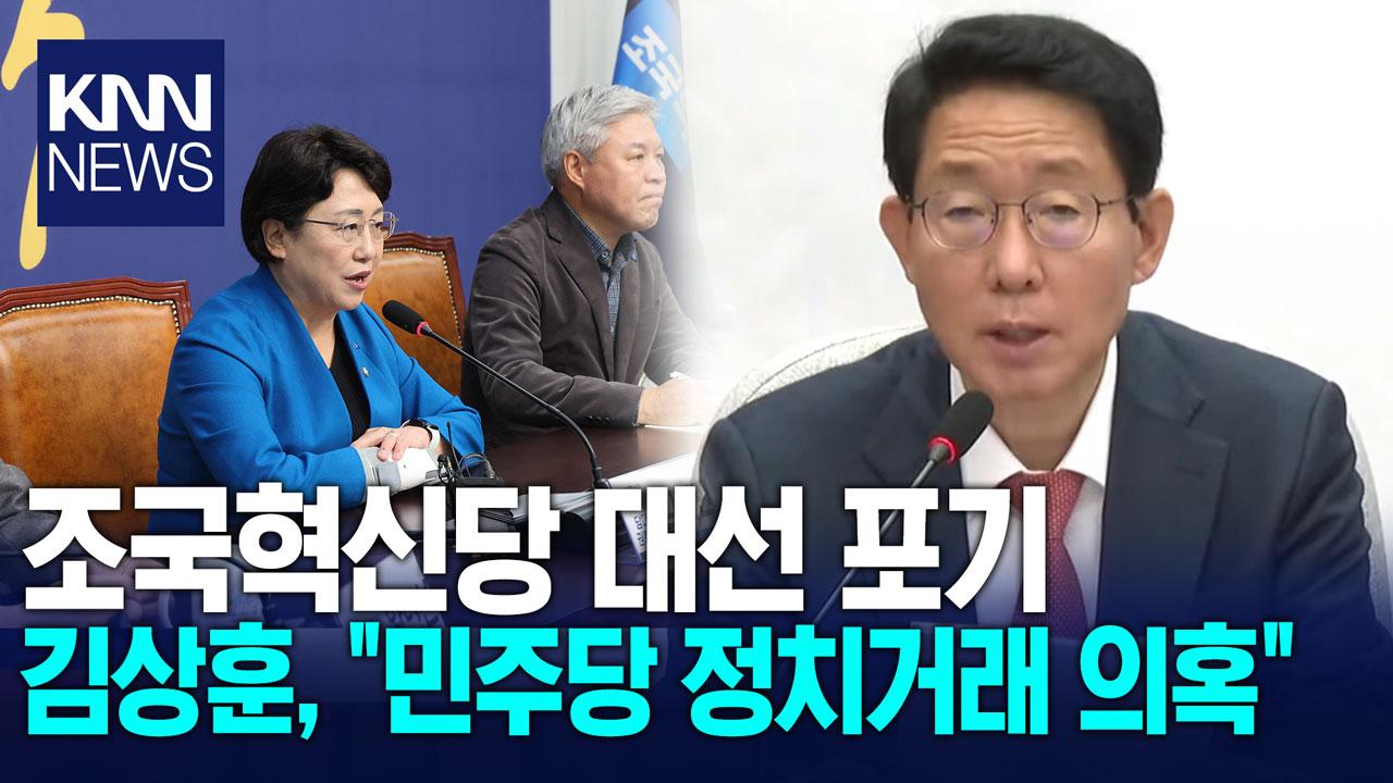 조국혁신당 대선 포기, 김상훈 ＂민주당 정치거래 의혹＂ / KNN | ZUM TV