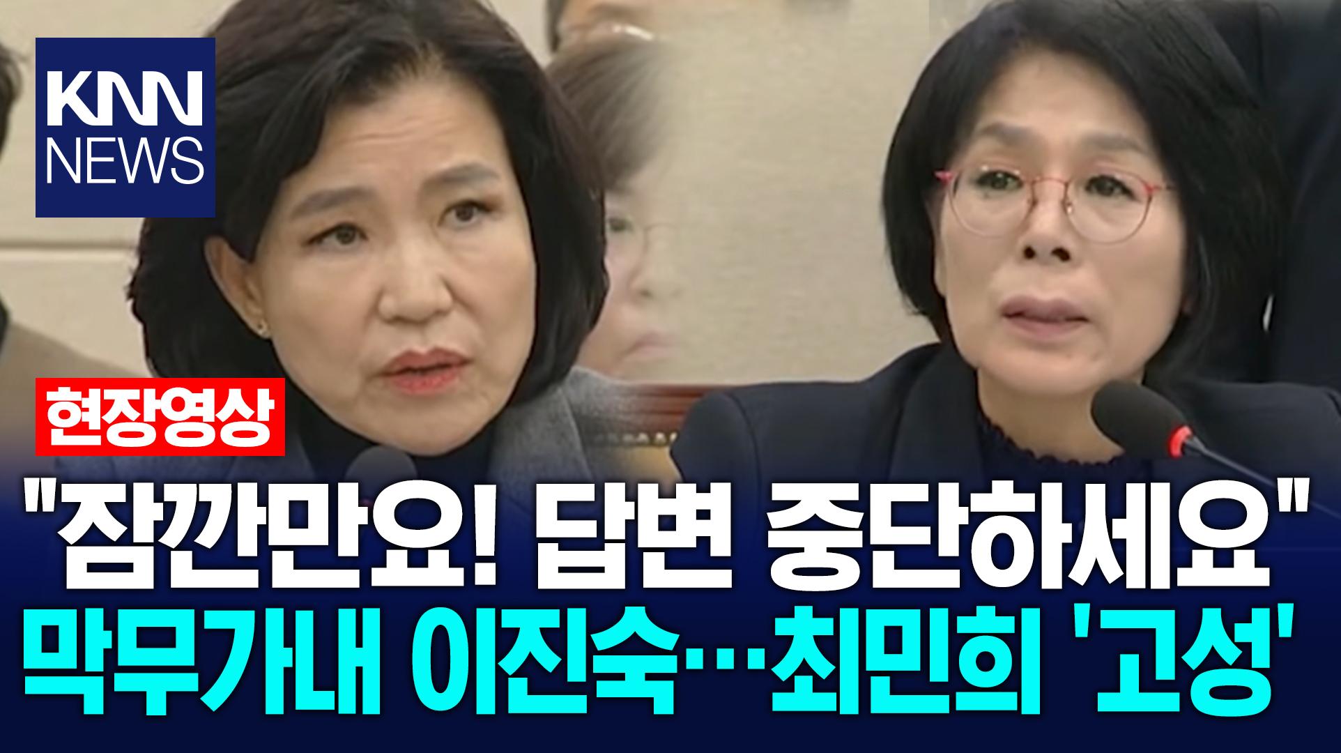 ＂잠깐만요! 답변 중단하세요＂ 막무가내 이진숙…최민희 ′고성′/ KNN | ZUM TV
