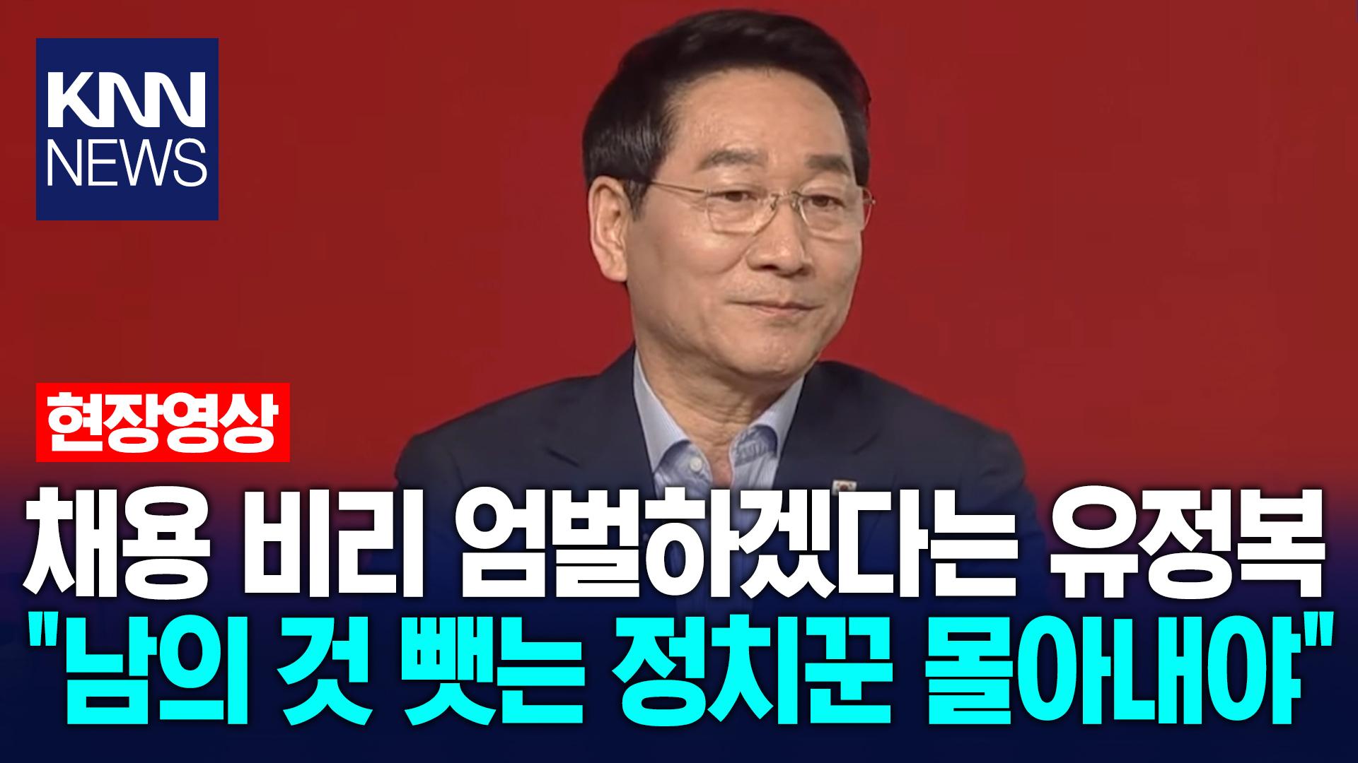 채용 비리 엄벌하겠다는 유정복 ＂남의 것 뺏는 정치꾼 몰아내야＂ / KNN | ZUM TV