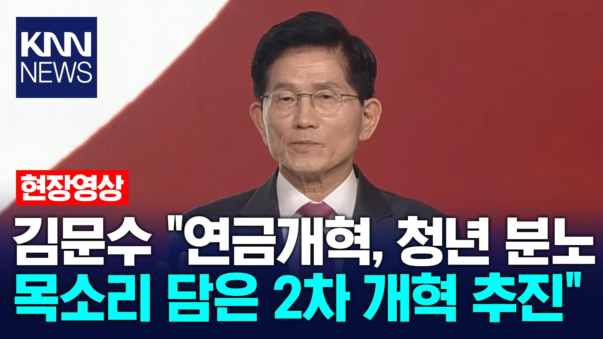 김문수 ＂연금개혁, 청년 분노...목소리 담은 2차 개혁 추진＂ / KNN | ZUM TV