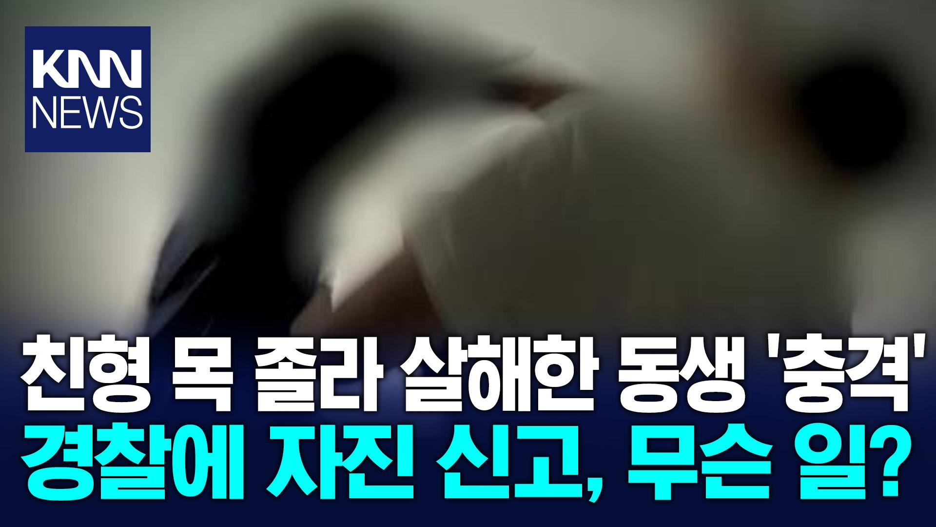 ＂친형 목 졸라 죽여＂ 자진 신고 ′치매′ 돌봄 스트레스…60대 결국/ KNN | ZUM TV