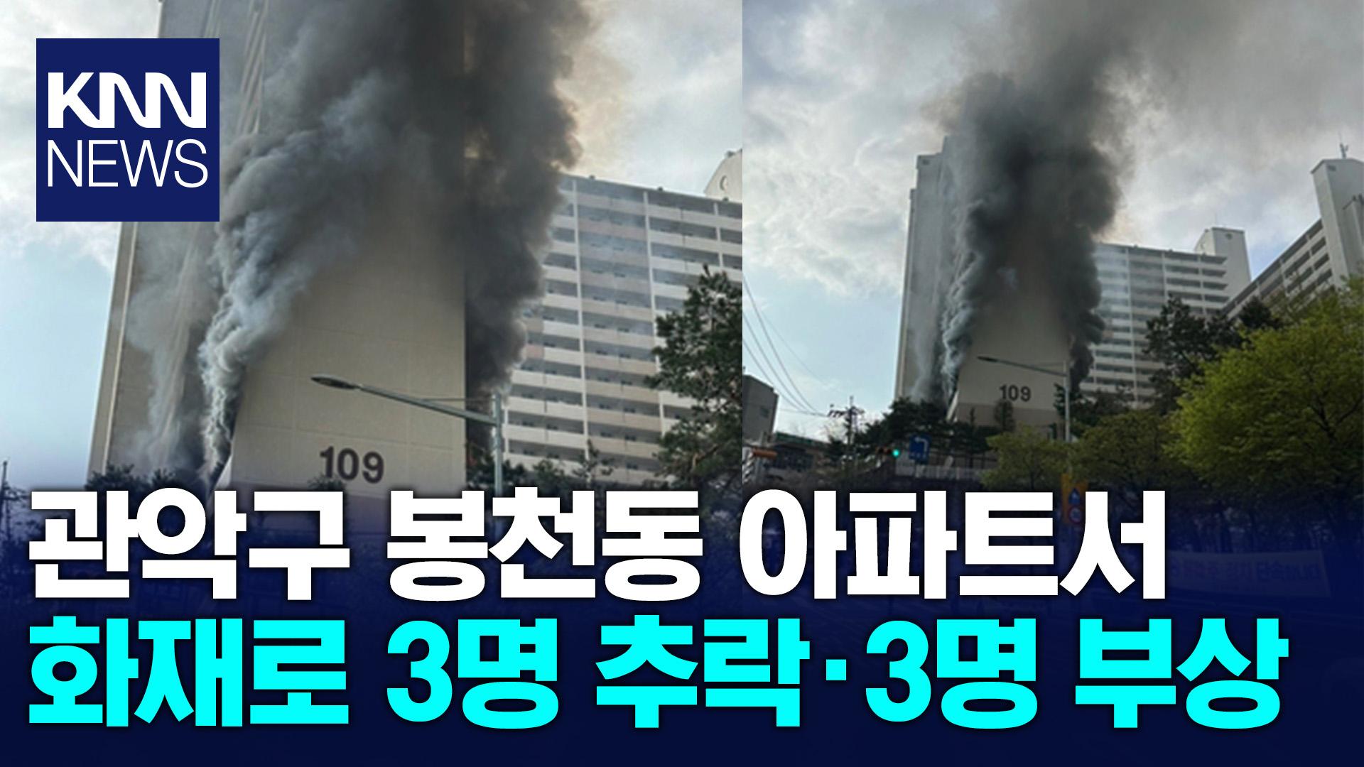봉천동 아파트서 화재로 3명 추락 추정 / KNN | ZUM TV
