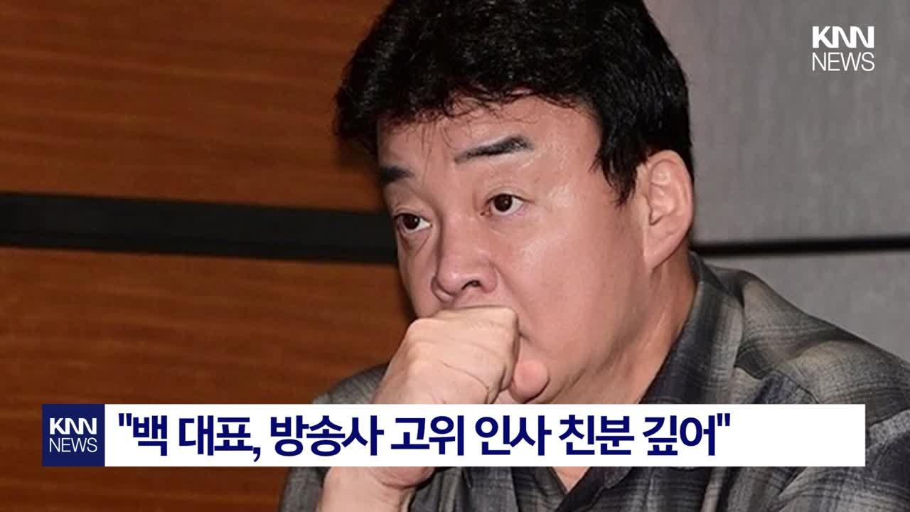 ＂백종원이 방송을 이용하는 법＂ MBC 출신 PD 갑질 폭로 논란 / KNN | ZUM TV