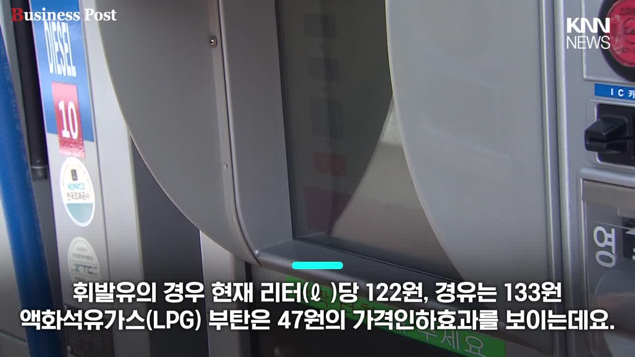 5월부터 유류세 인하율 축소, 휘발유와 경유 리터당 40원과 46원 오른다 / KNN | ZUM TV