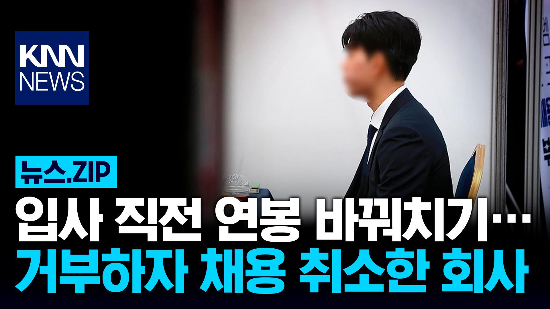 입사 직전 연봉 바꿔치기…거부하자 채용 취소까지 한 회사 / KNN | ZUM TV