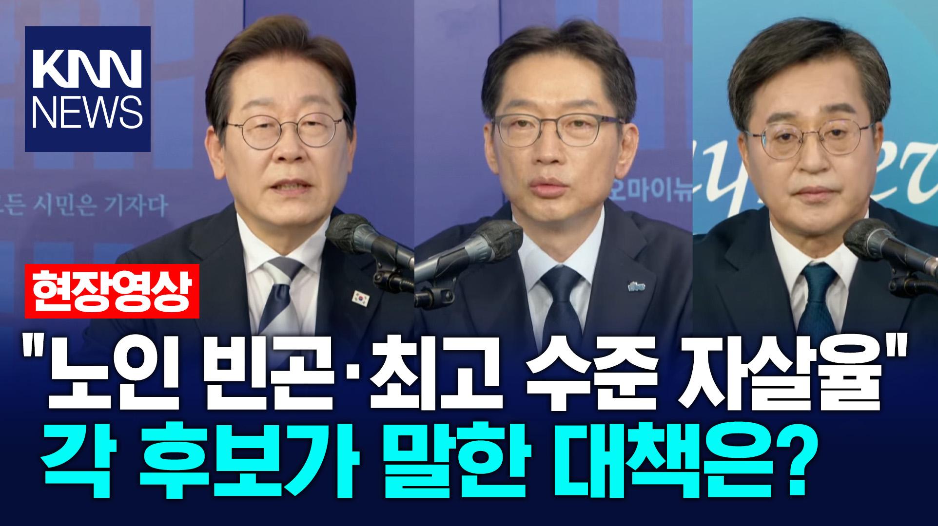 ＂최고 수준 자살율, 노인 빈곤＂ 각 후보 대책은? / KNN | ZUM TV
