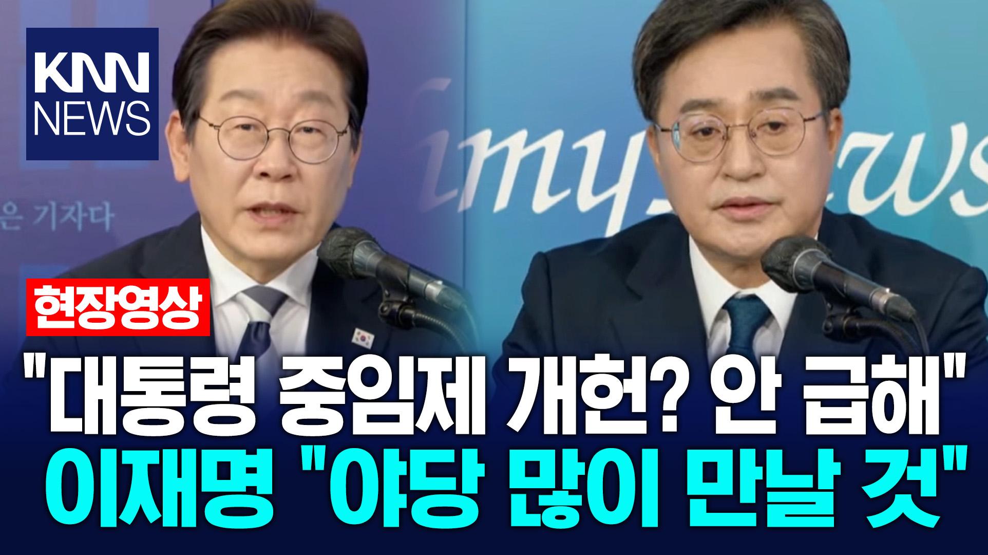 이재명 “개헌 문제 시급한지 의문” / KNN | ZUM TV