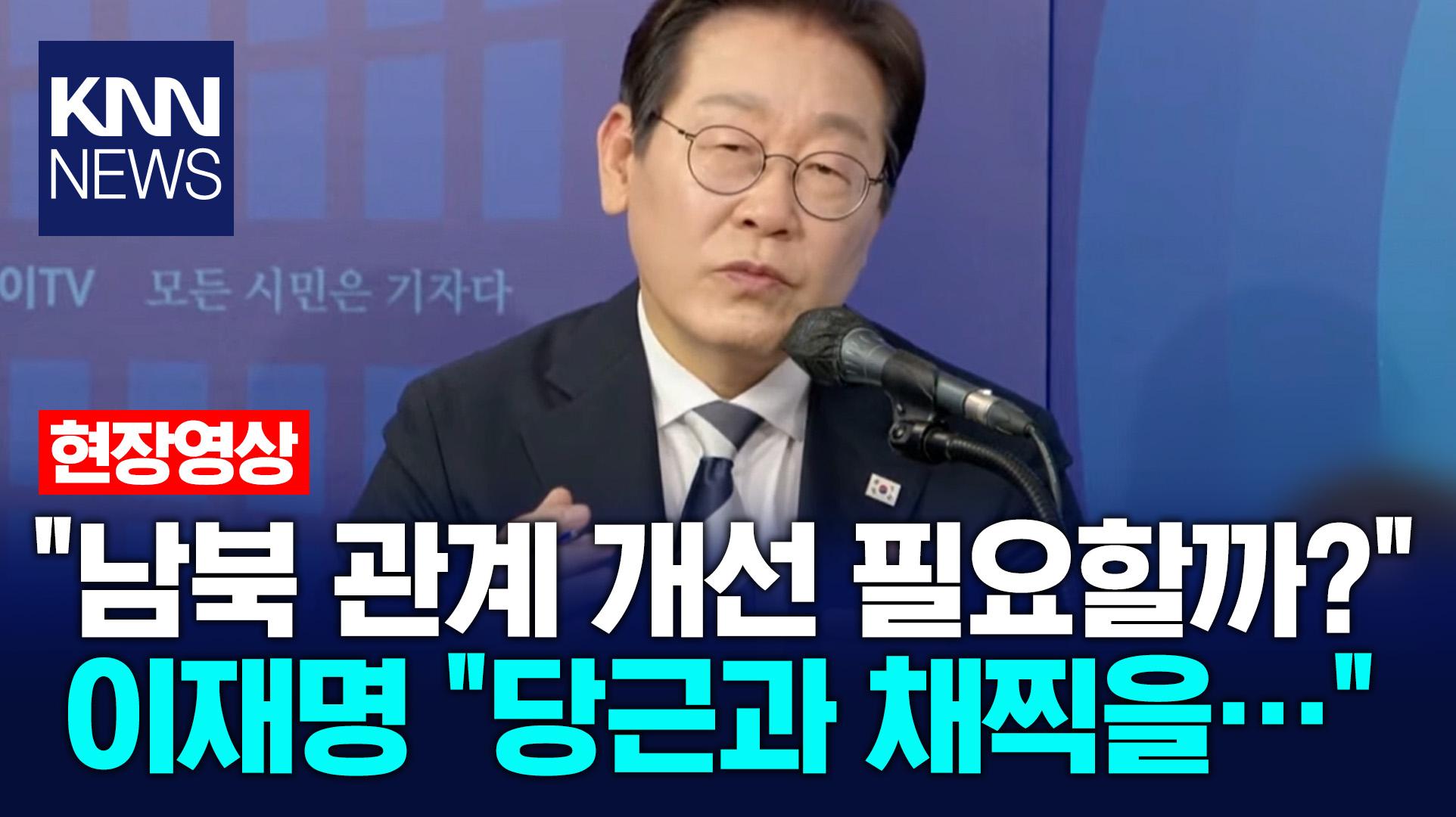 ＂남북관계 개선 필요할까?＂ 질문에 이재명 답변이... / KNN | ZUM TV