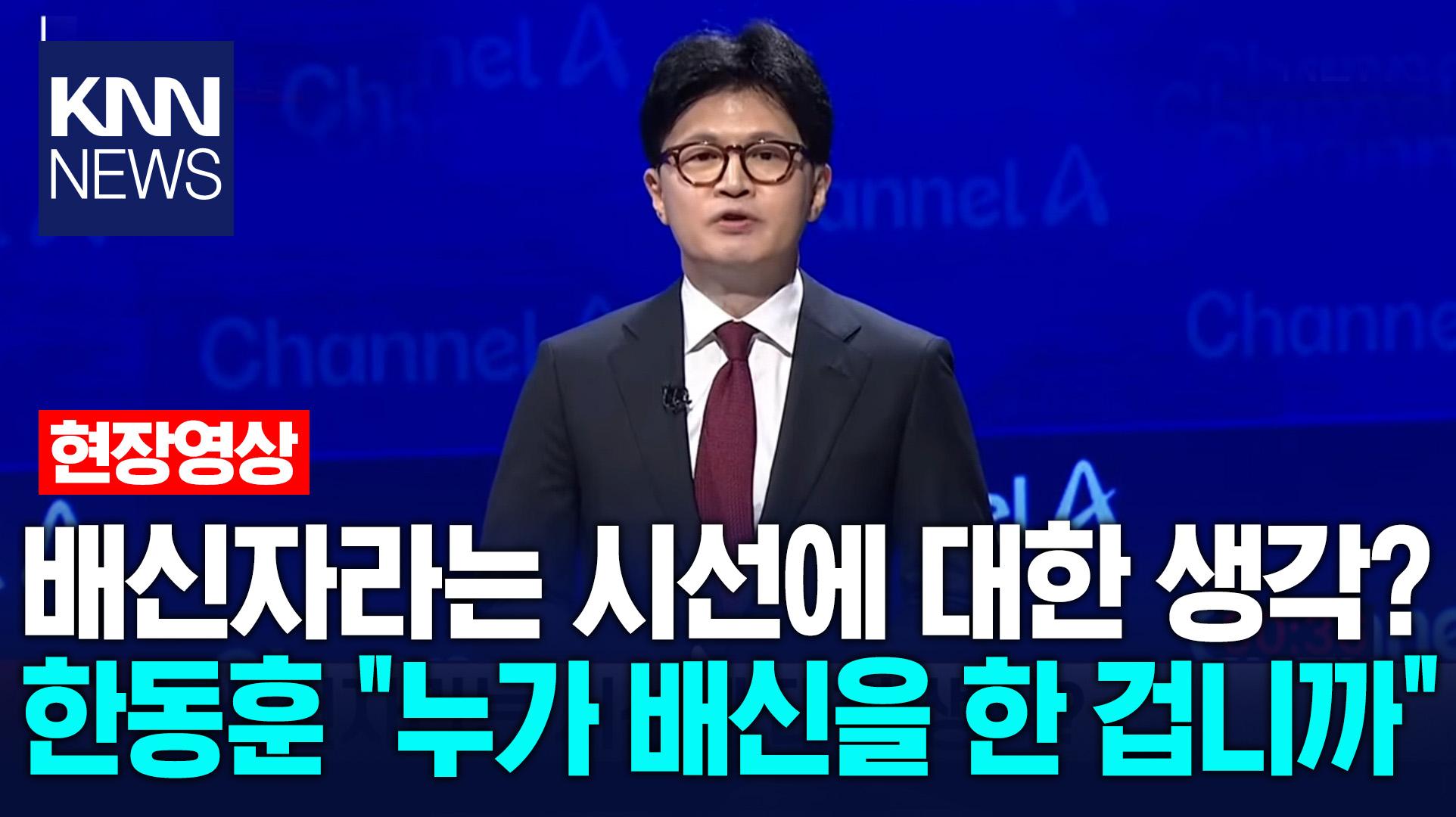 ＂배신자라는 시선에 대한 생각?＂ 한동훈 답변이... / KNN | ZUM TV