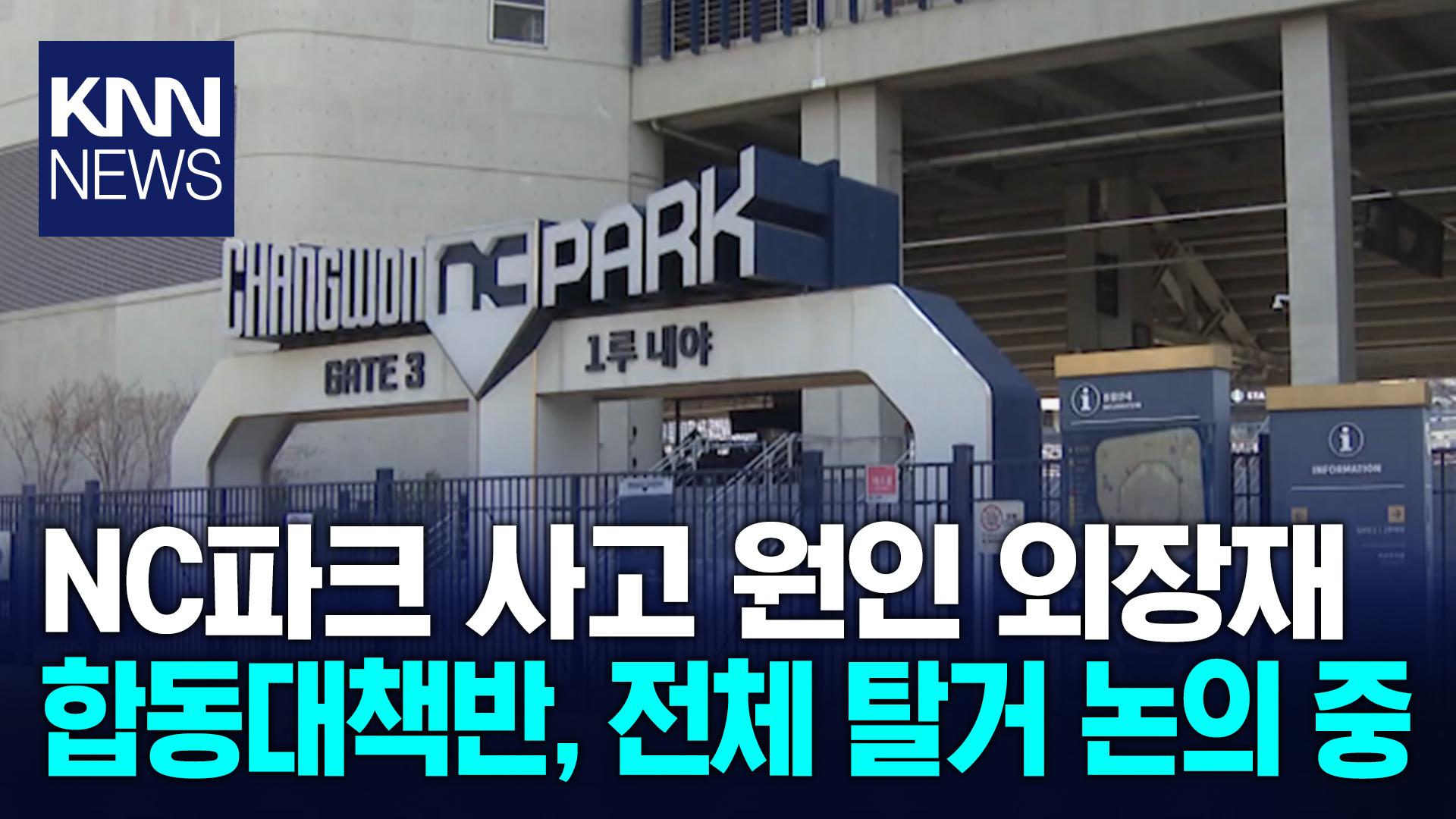 사고 NC파크 마감자재 전체 탈거 ′논의중′ / KNN | ZUM TV