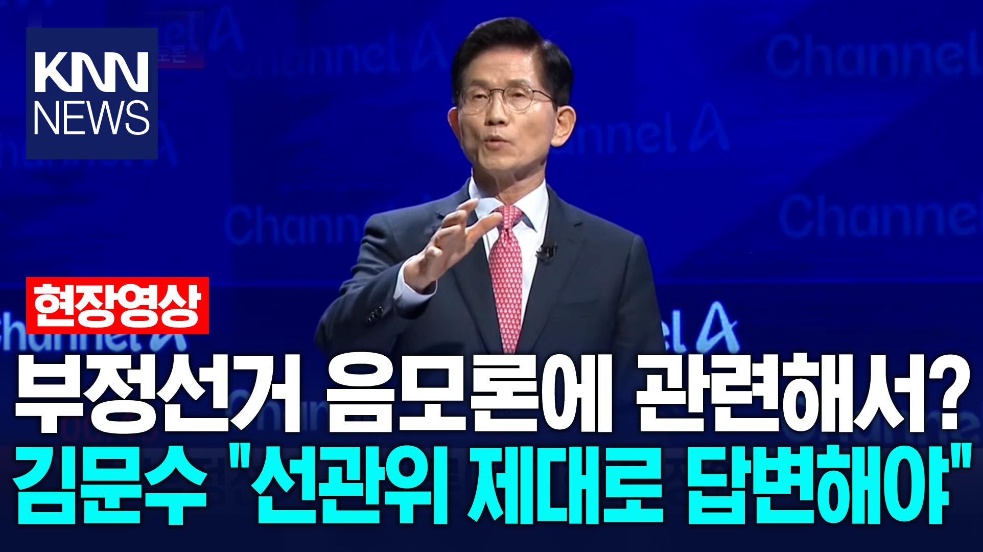 ＂부정선거 음모론...＂ 김문수 ＂선관위 제대로 답변해라＂ / KNN | ZUM TV