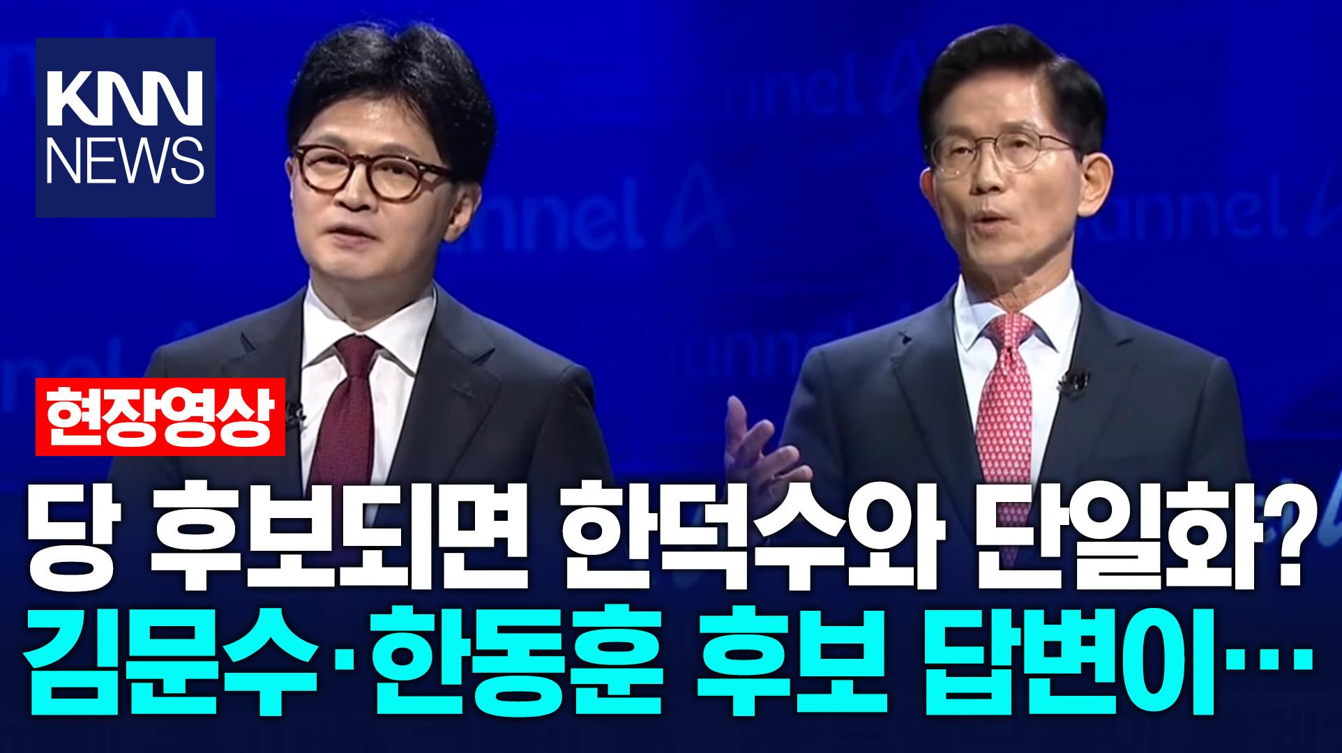 당 후보되면 한덕수와 단일화? / KNN | ZUM TV