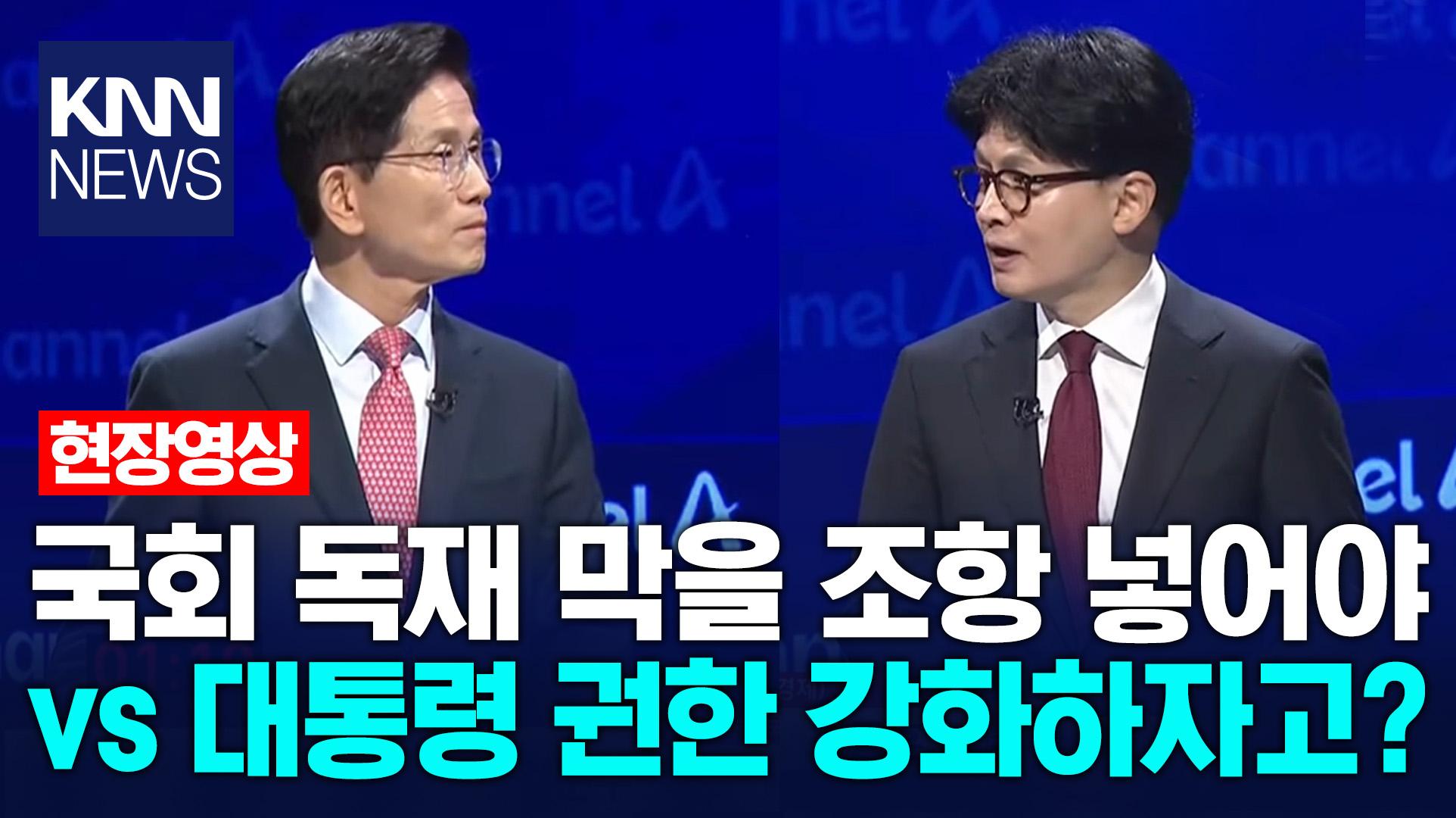 국회 독재 막을 조항 넣어야 vs 대통령 권한 강화하자고? / KNN | ZUM TV