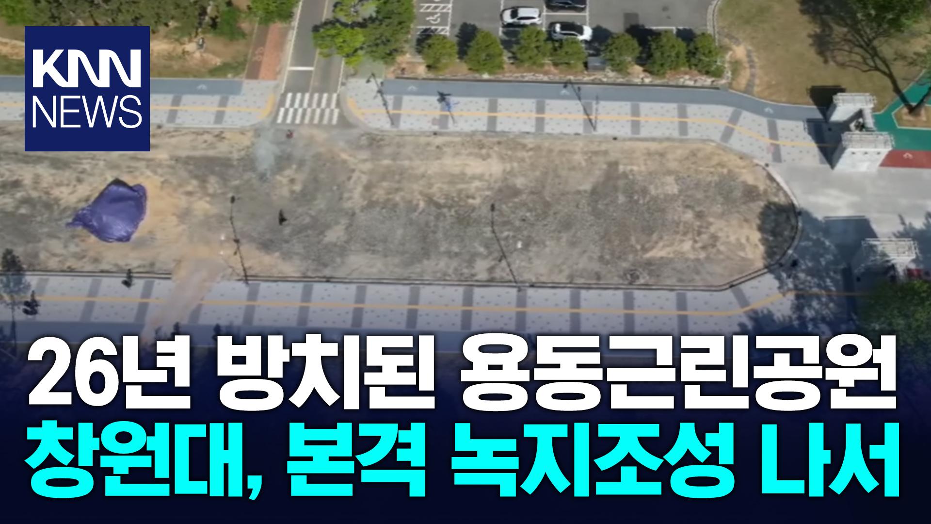 국립창원대 인근 환경정비 본격추진/ KNN | ZUM TV