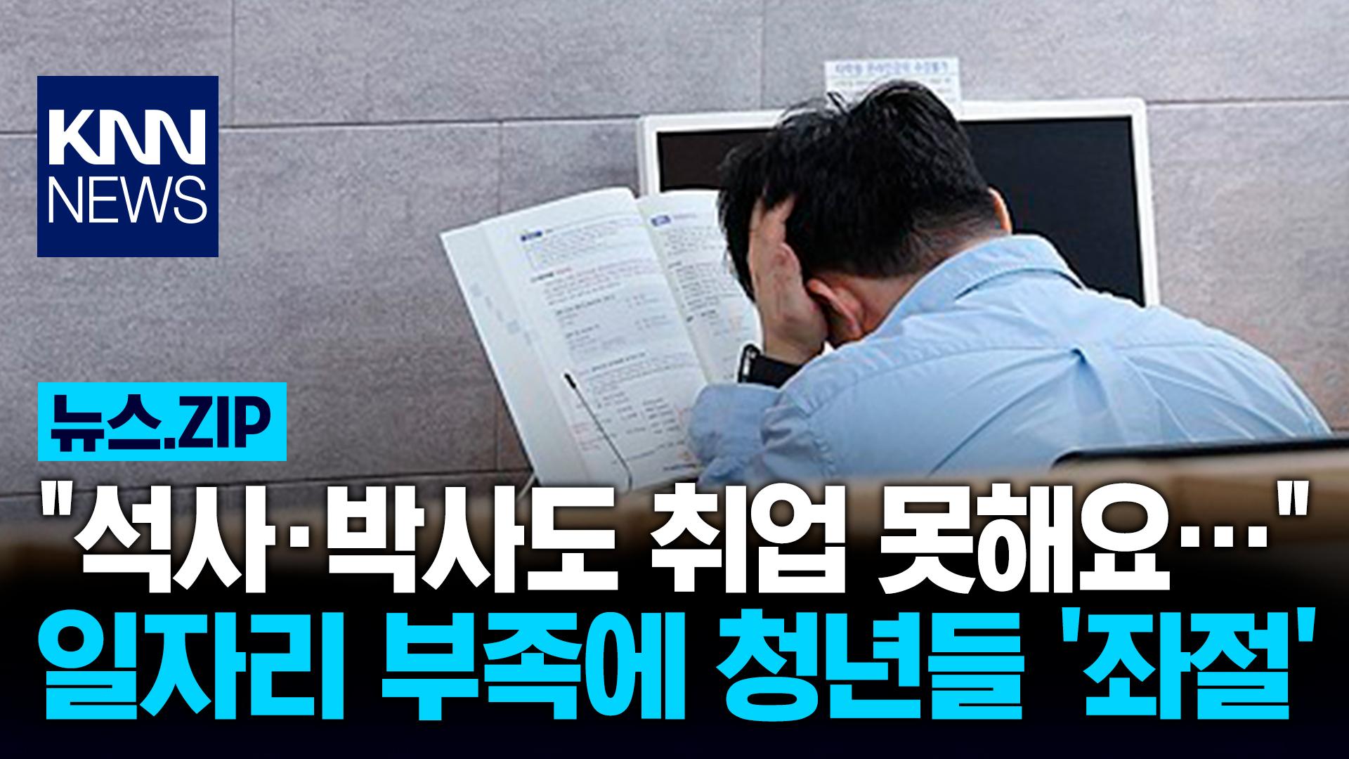 ＂석사·박사도 취업 못해요… ＂일자리 부족에 청년들 ′좌절′ / KNN | ZUM TV