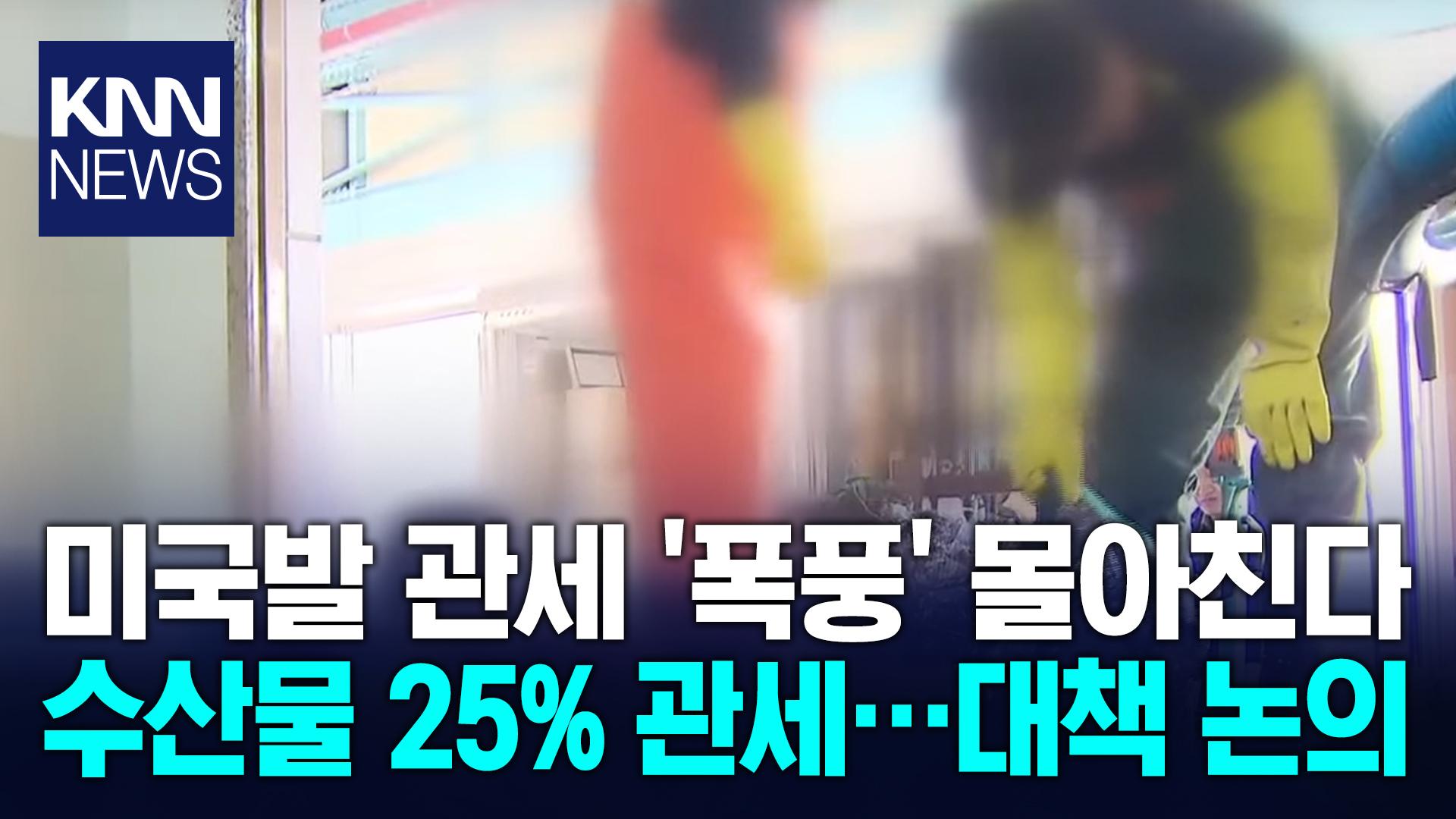 미국 ′수산물 25% 관세부과′... 대책논의/ KNN | ZUM TV